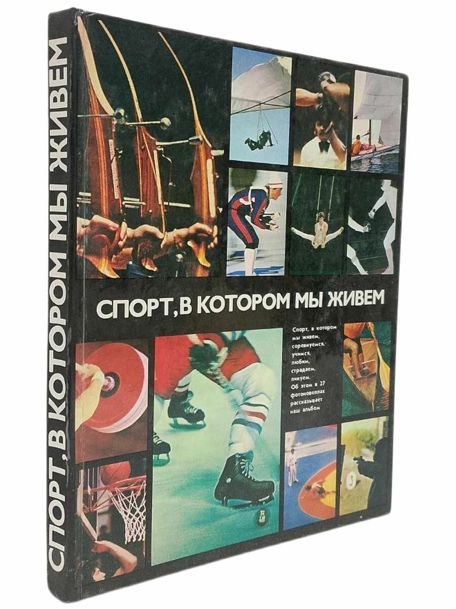 Спорт, в котором мы живём