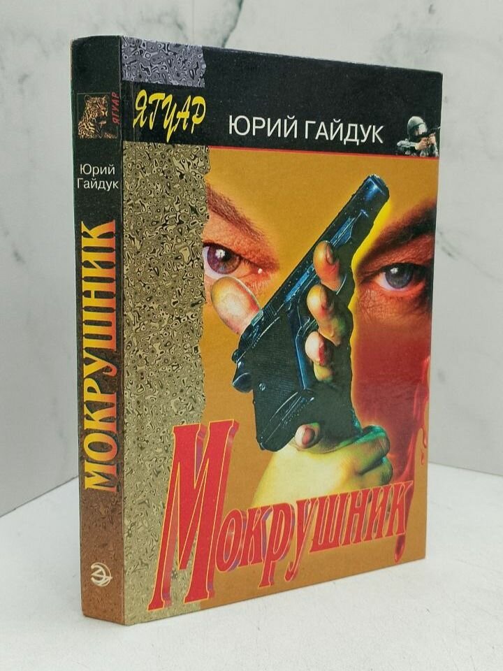 Мокрушник. Юрий Гайдук