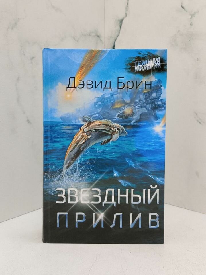 Звездный прилив — фото 1