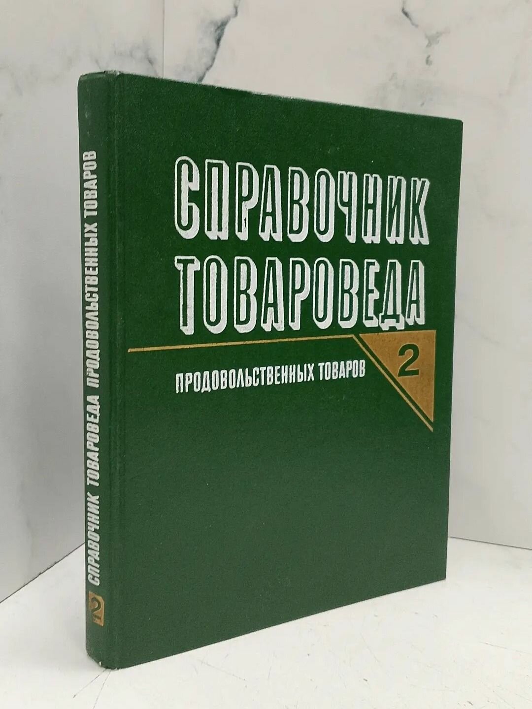 Справочник товароведа. Том 2.