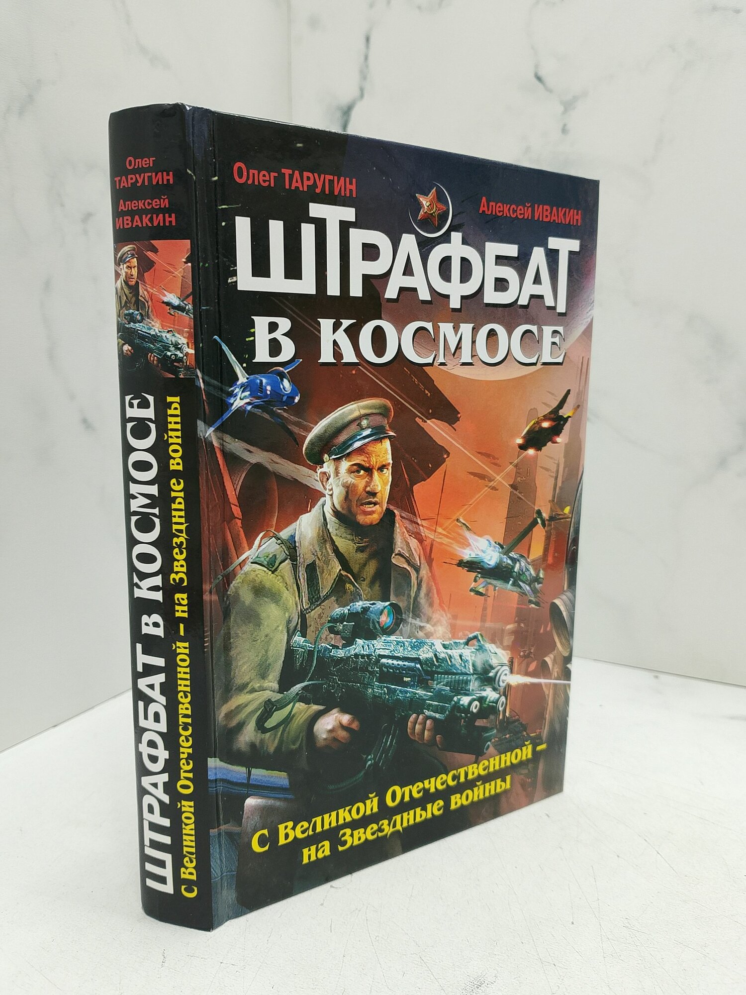 Штрафбат в космосе. С Великой Отечественной-на Звездные войны