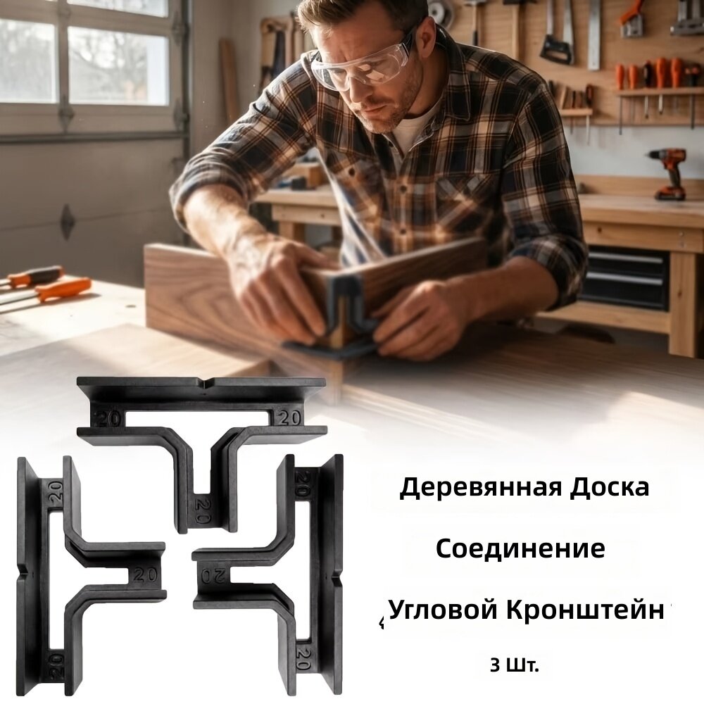 Т-образный деревянный соединитель 90° для мебели, 3 шт.