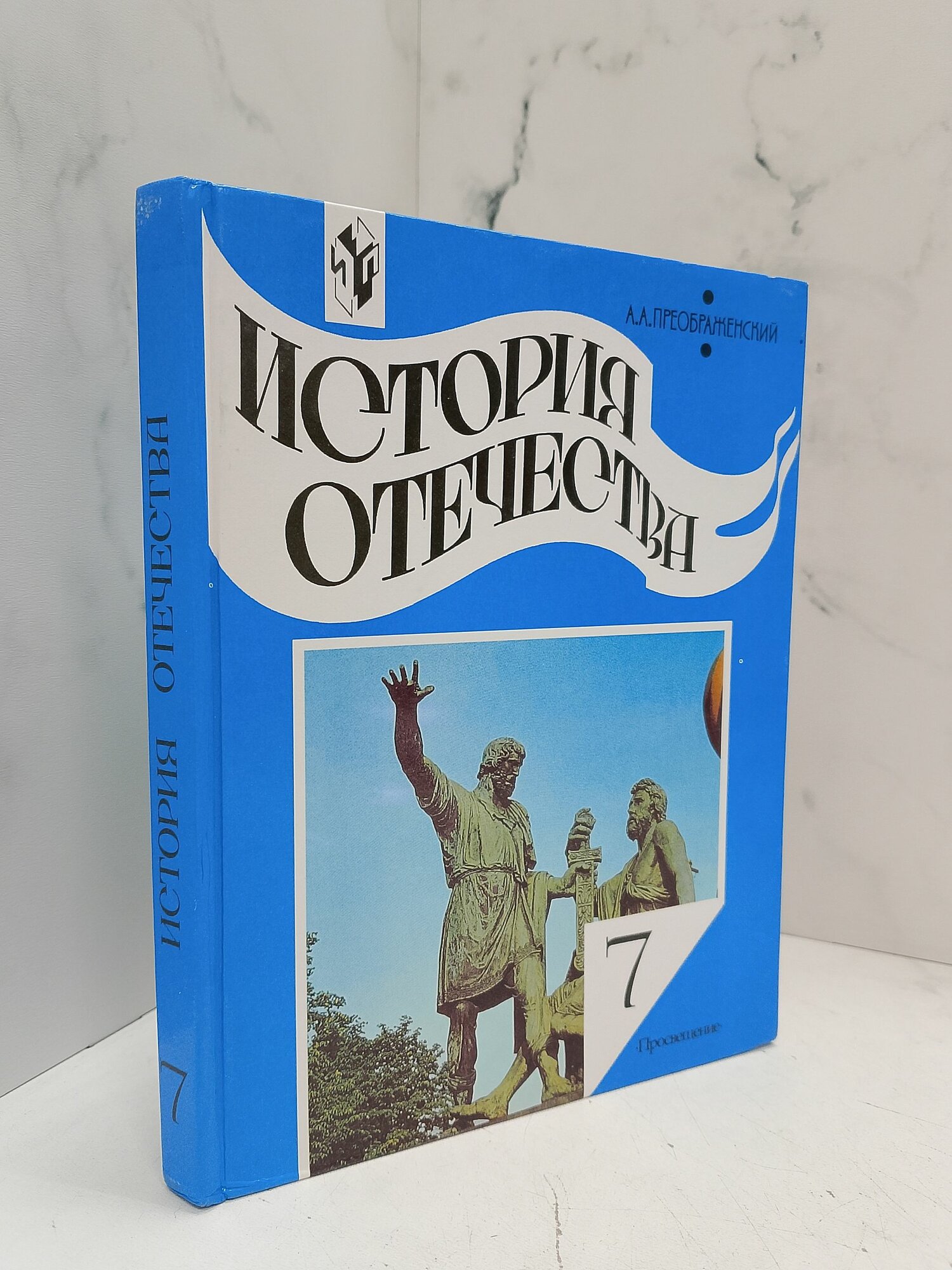 История Отечества. Учебник 7 класс. А. А. Преображенский