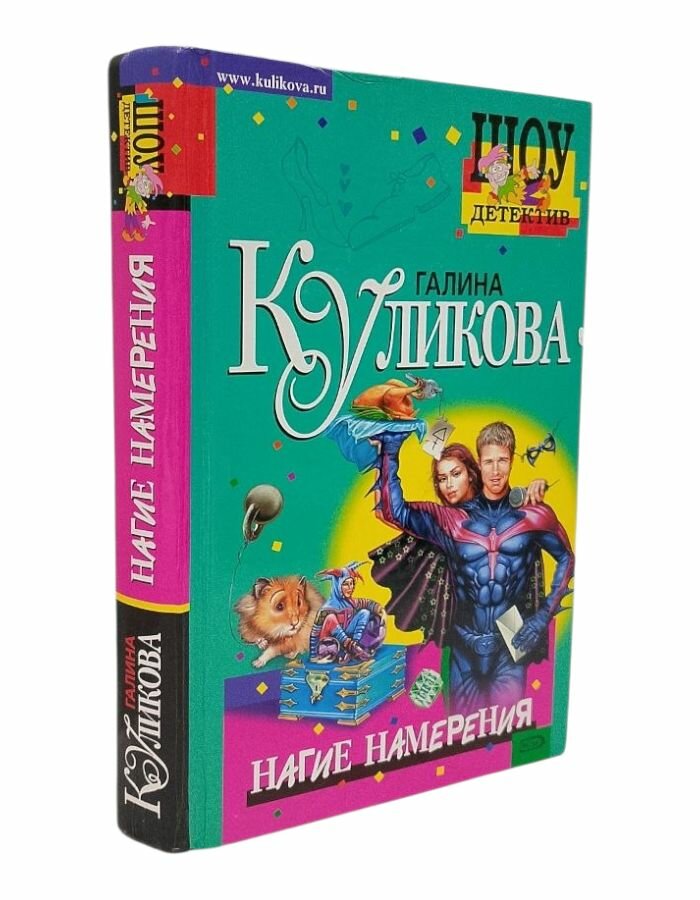 Нагие намерения. Куликова Г. М.