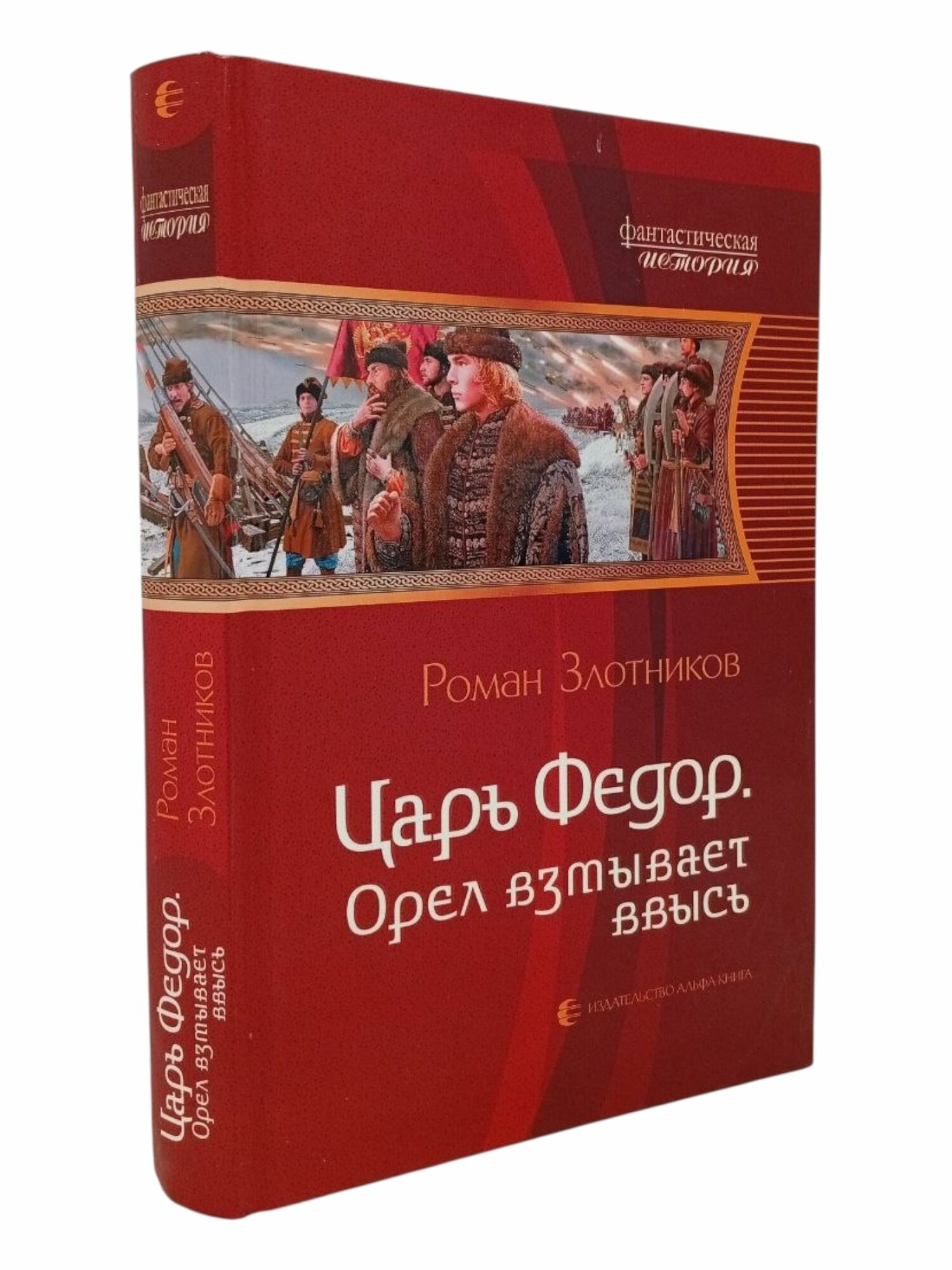 Царь Федор. Орел взмывает ввысь