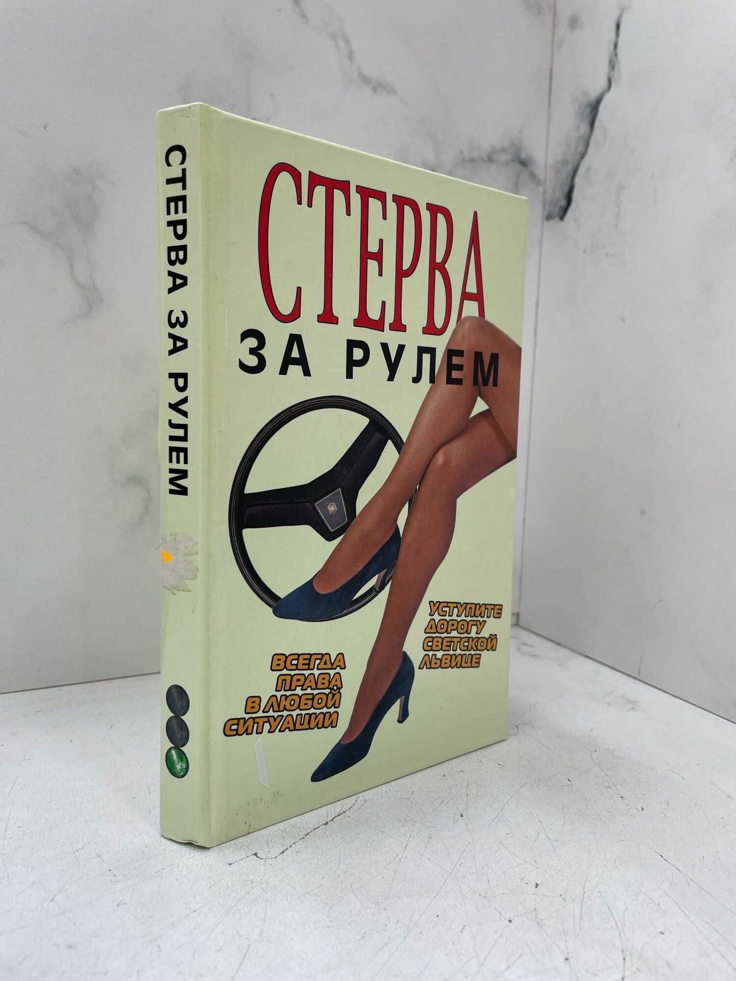 Стерва за рулем. Л. Орлова