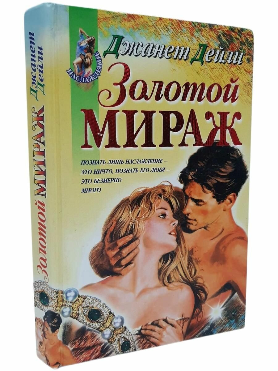 Золотой мираж