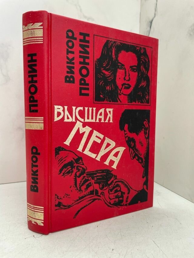 Высшая мера