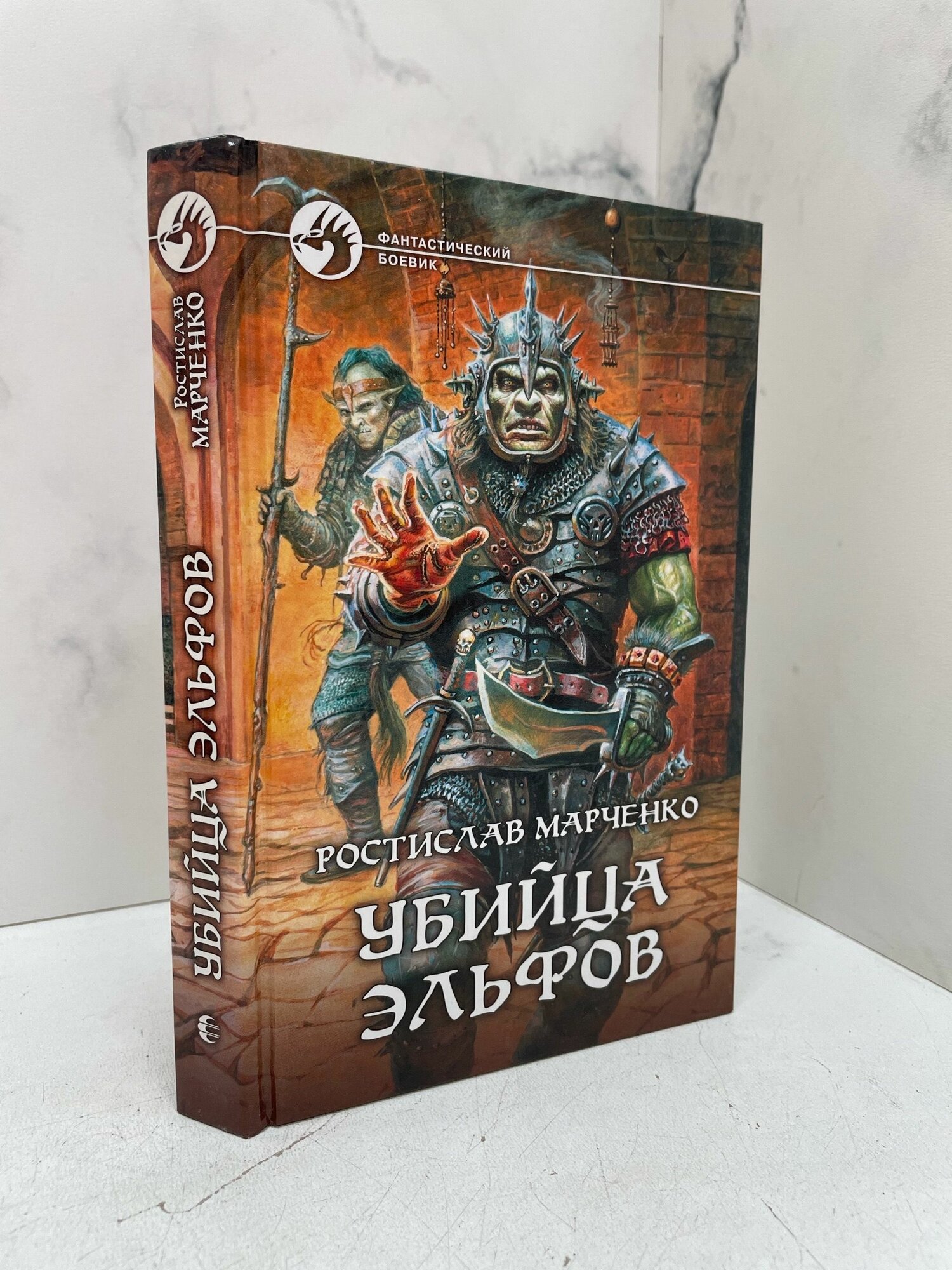 Убийца Эльфов