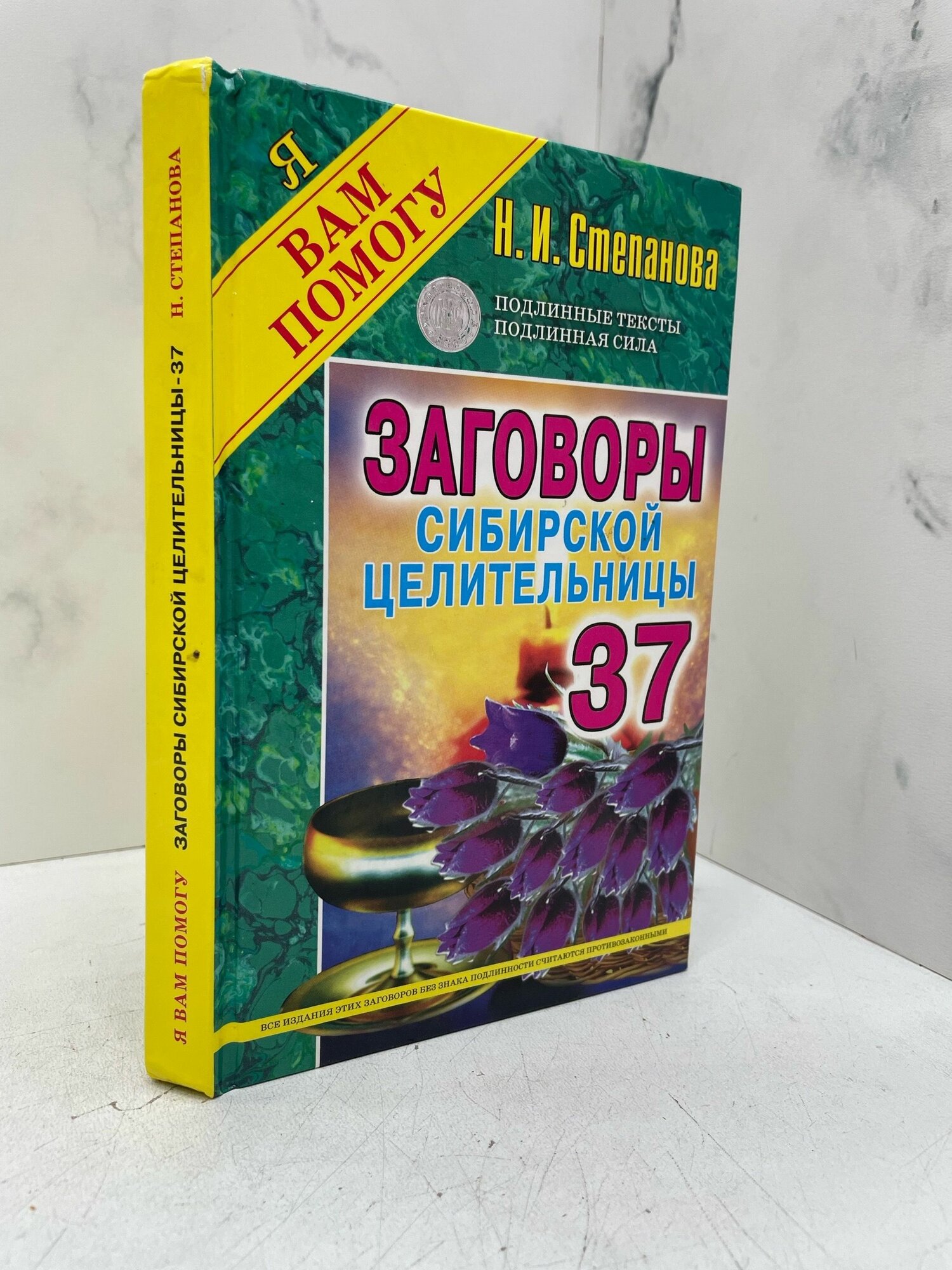 Заговоры сибирской целительницы. Вып. 37