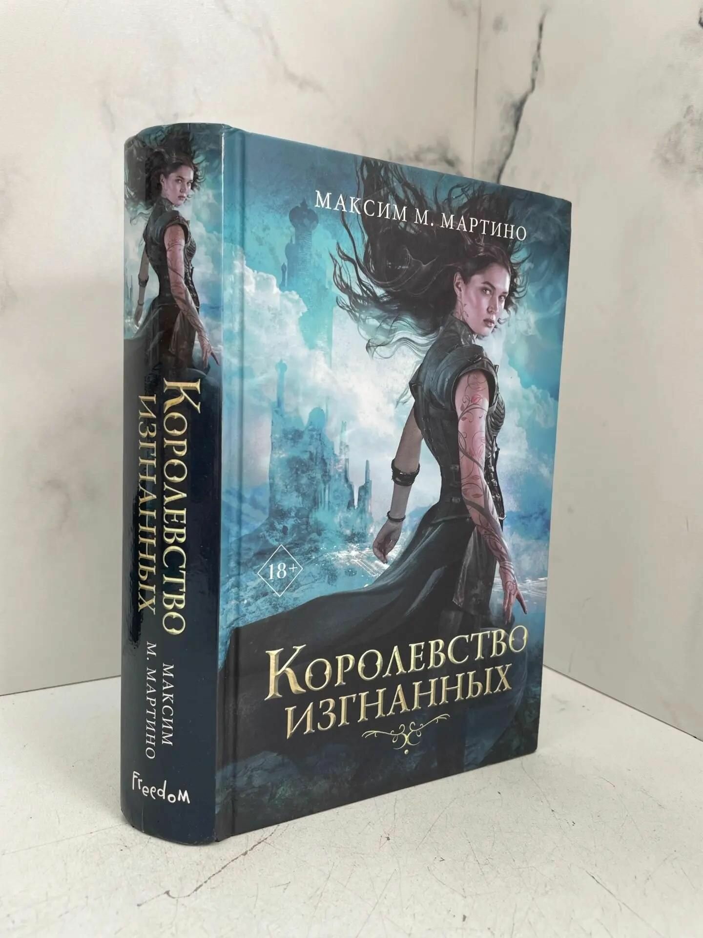 Королевство изгнанных.