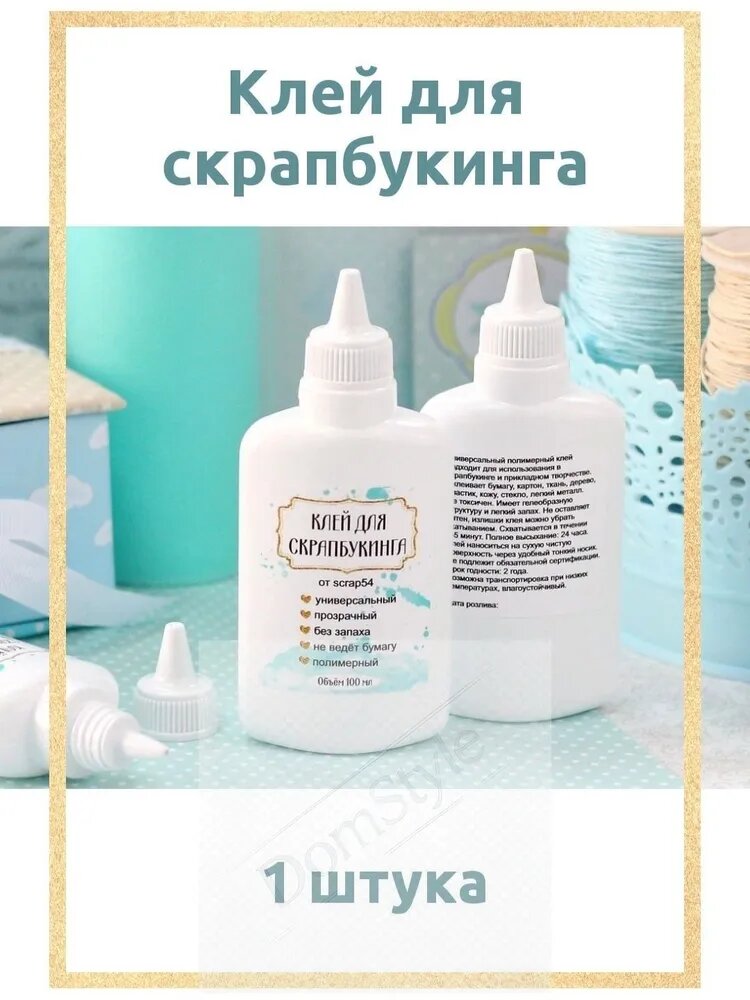 Клей канцелярскийдля скрапбукинга, для флористики 1 шт, 100 мл./ 92 г.