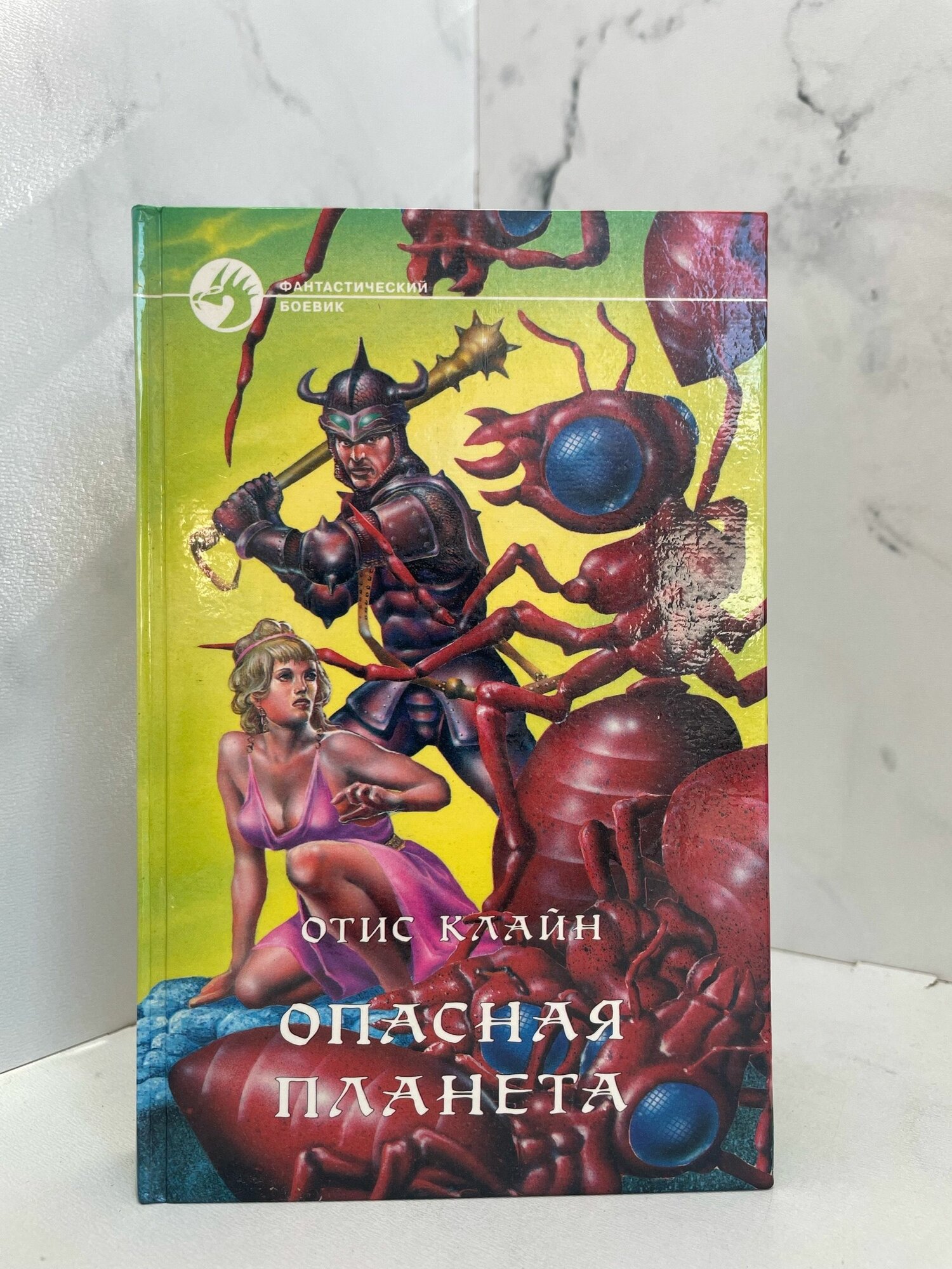 Опасная планета. Отис Клайн — фото 1