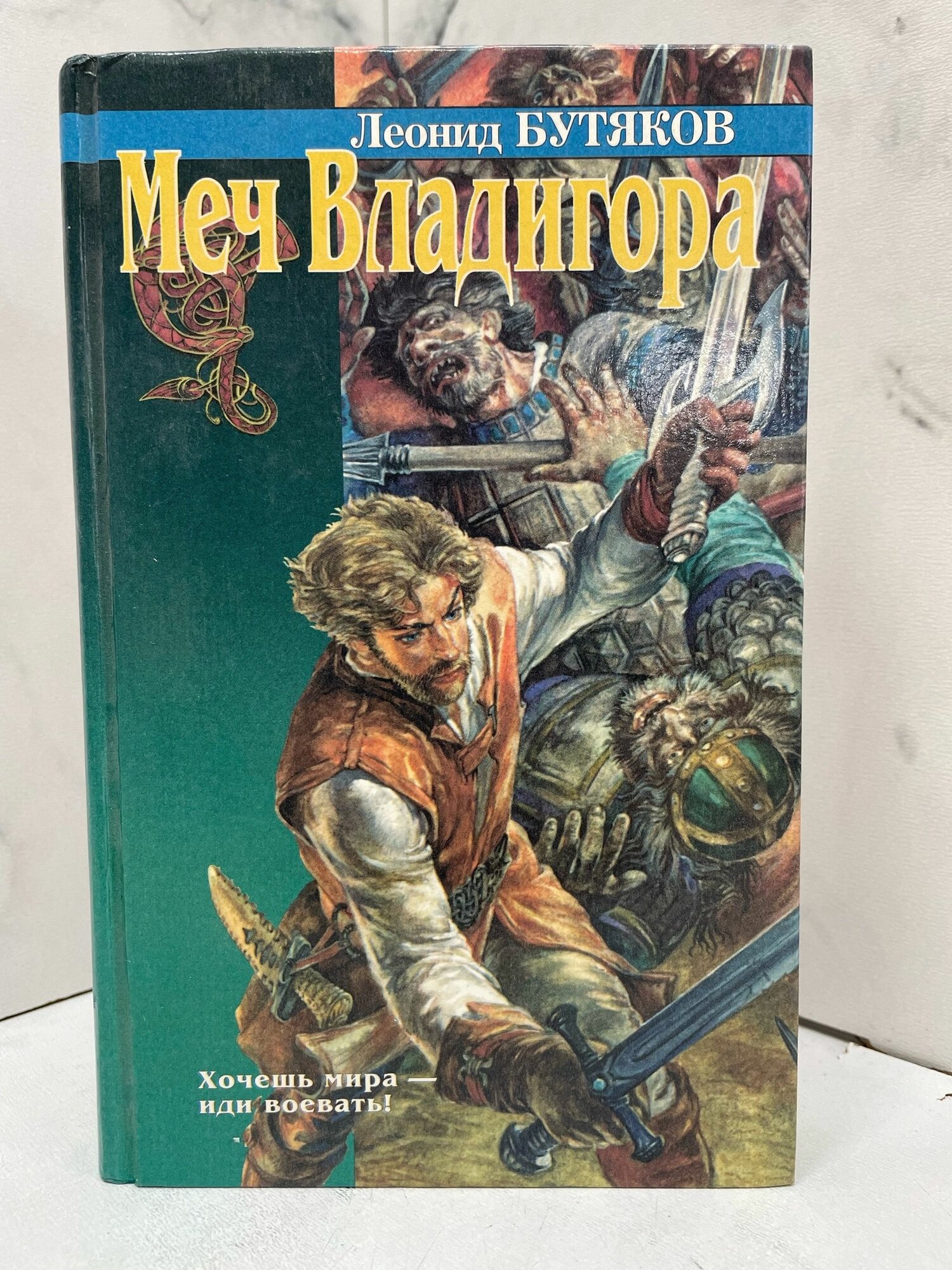 Меч Владигора — фото 1