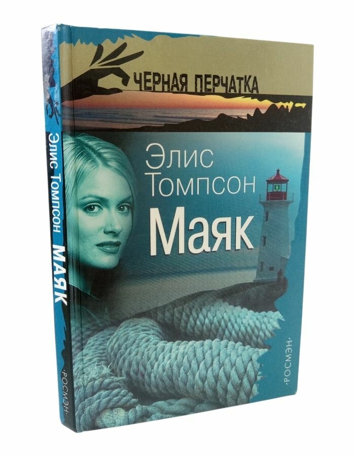 Маяк. Томпсон Э.