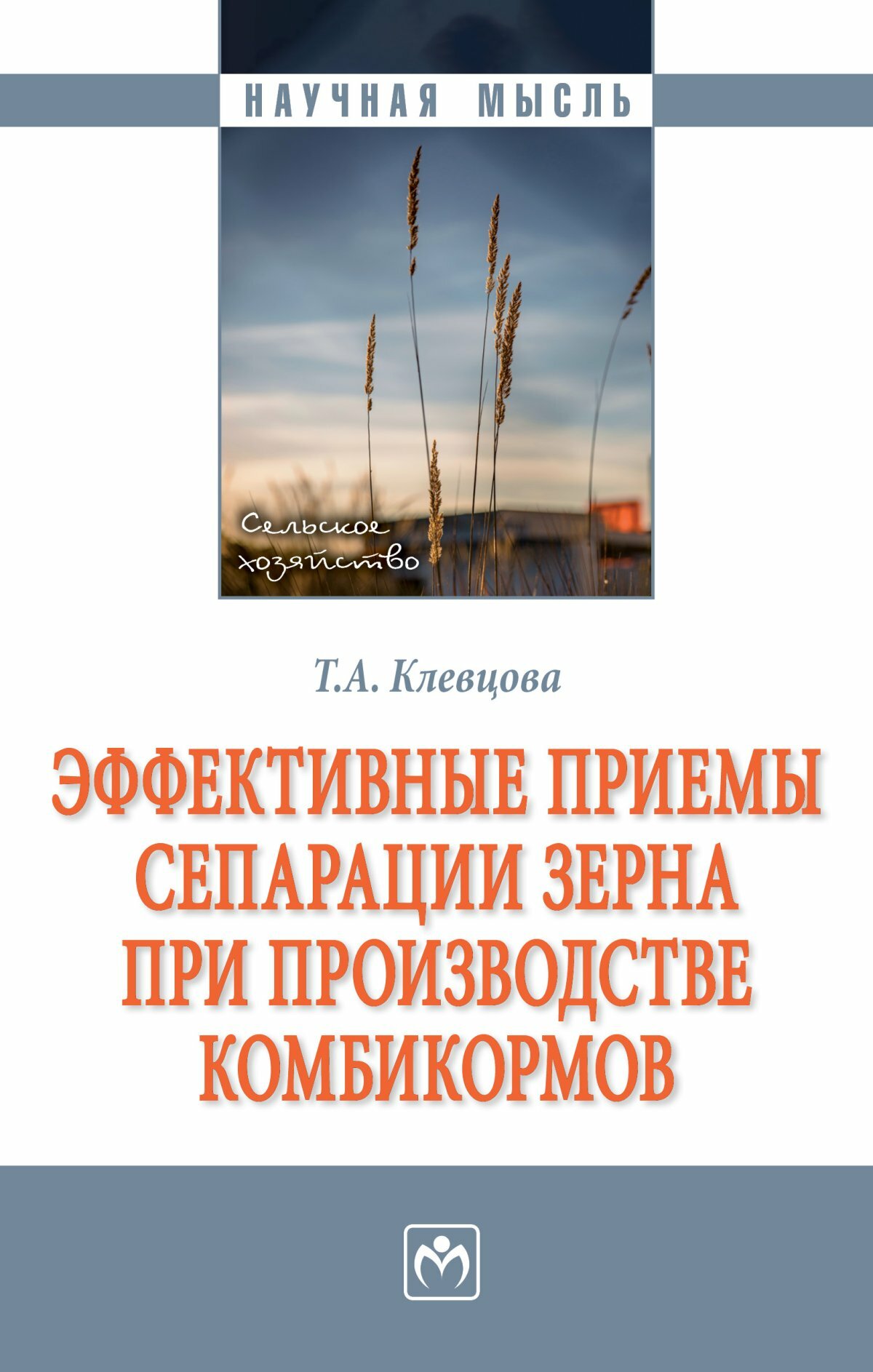 Эффективные приемы сепарации зерна при производстве комбикормов. Клевцова Т. А. 2027г, 158с.