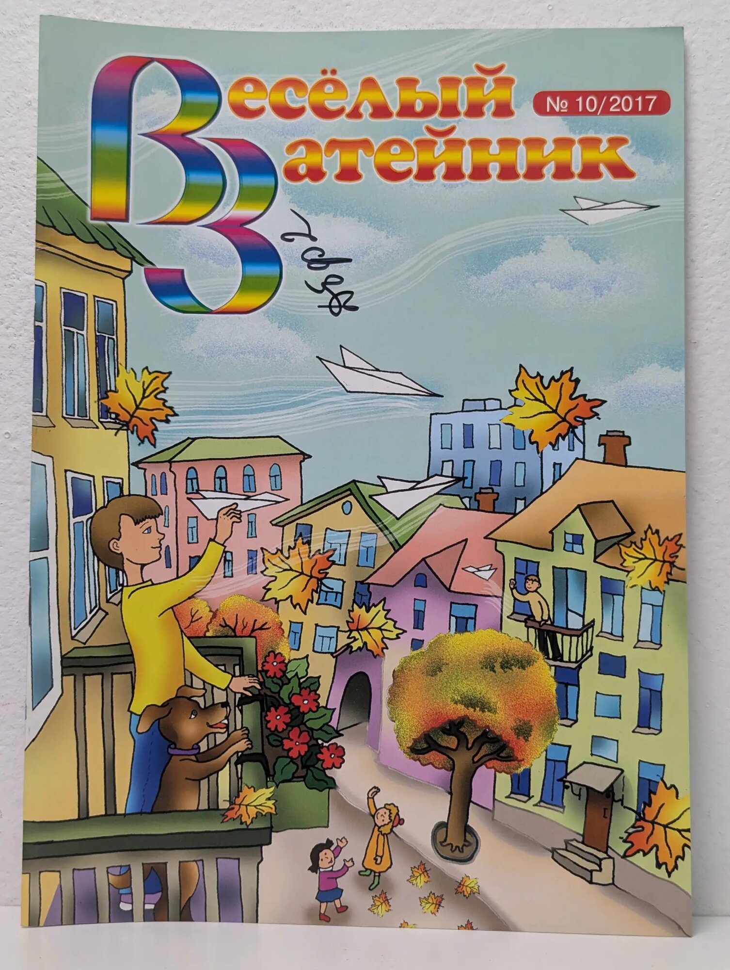 Веселый затейник. Выпуск № 10/2017 2017