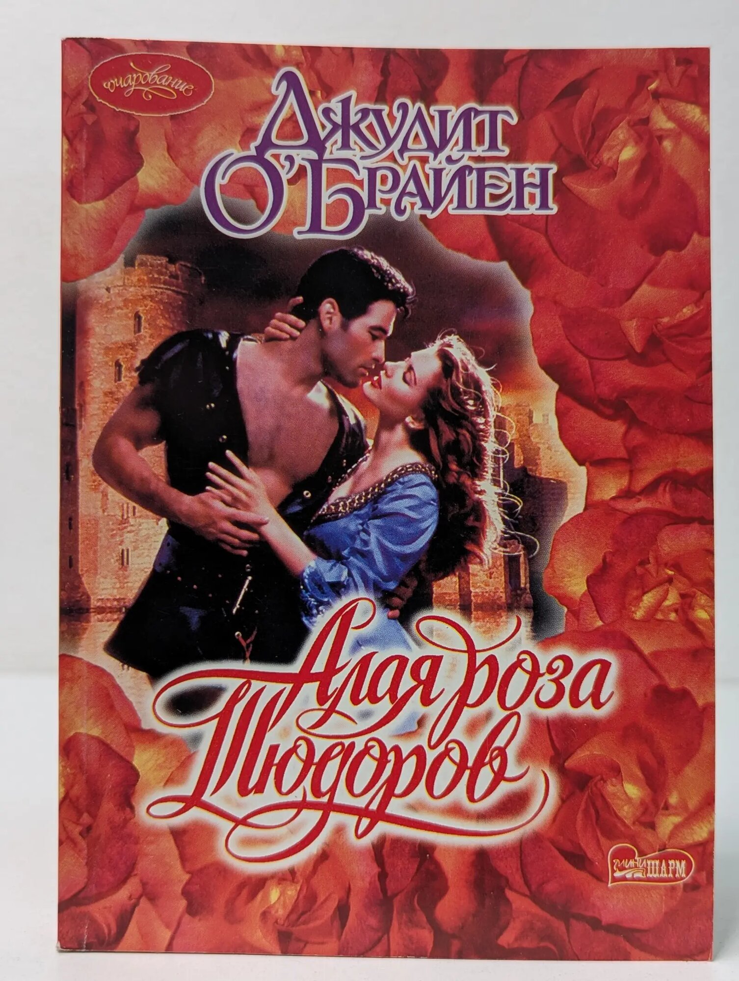 Откровение. Алая роза Тюдоров О'Брайен Джудит 1997
