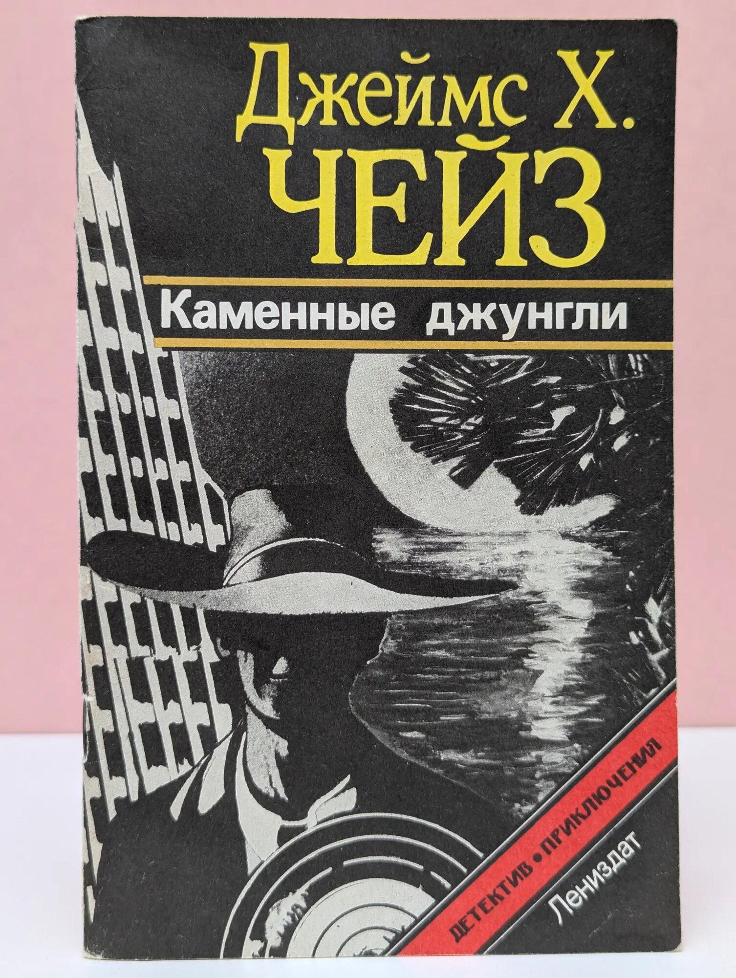Детектив. Приключения. Каменные джунгли Чейз Джеймс Хедли 1991