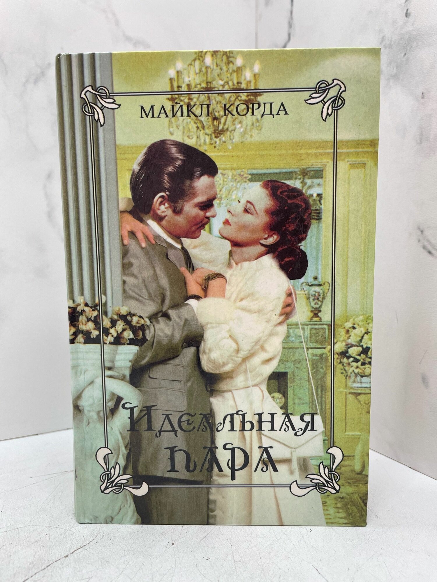 Идеальная пара — фото 1