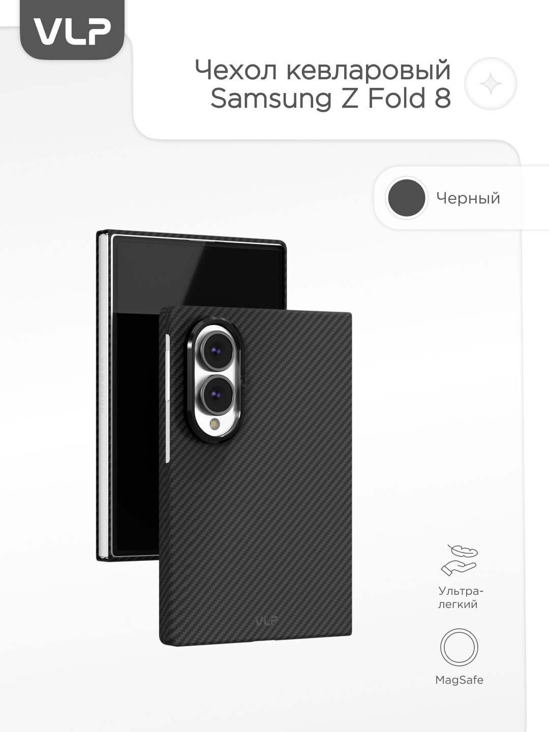 Чехол VLP Kevlar, для Samsung Z Fold 8, MagSafe, ударопрочный, арамидный, черный