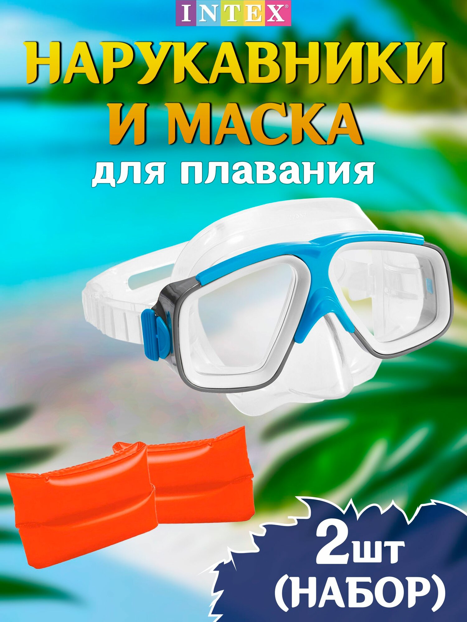 Набор нарукавники и маска