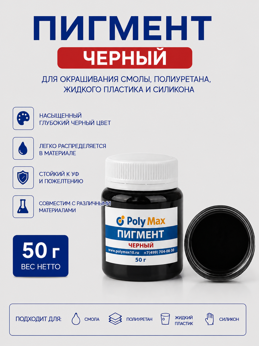 Пигментная паста черная 50 г. для окрашивания смолы и жидкого пластика.