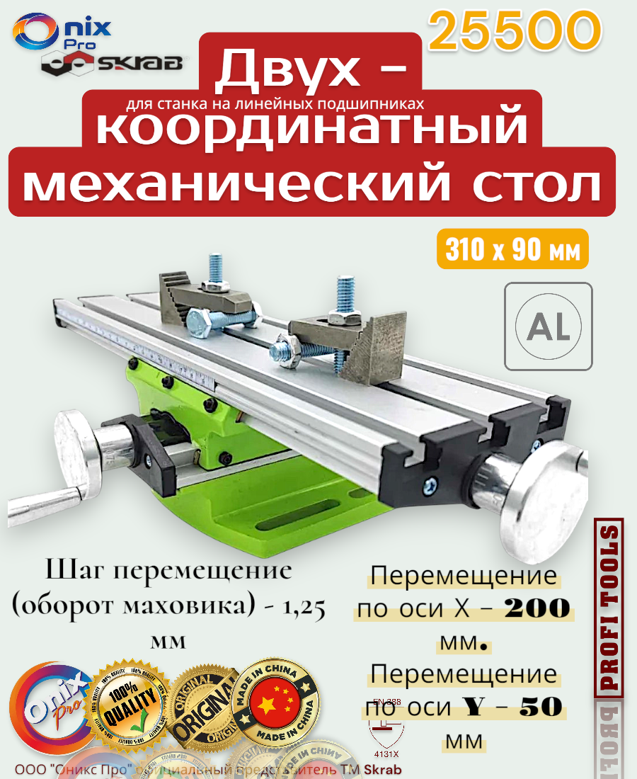 Двухкоординатный стол механический для станка на линейных подшипниках мини 310 х 90 мм Skrab 25500