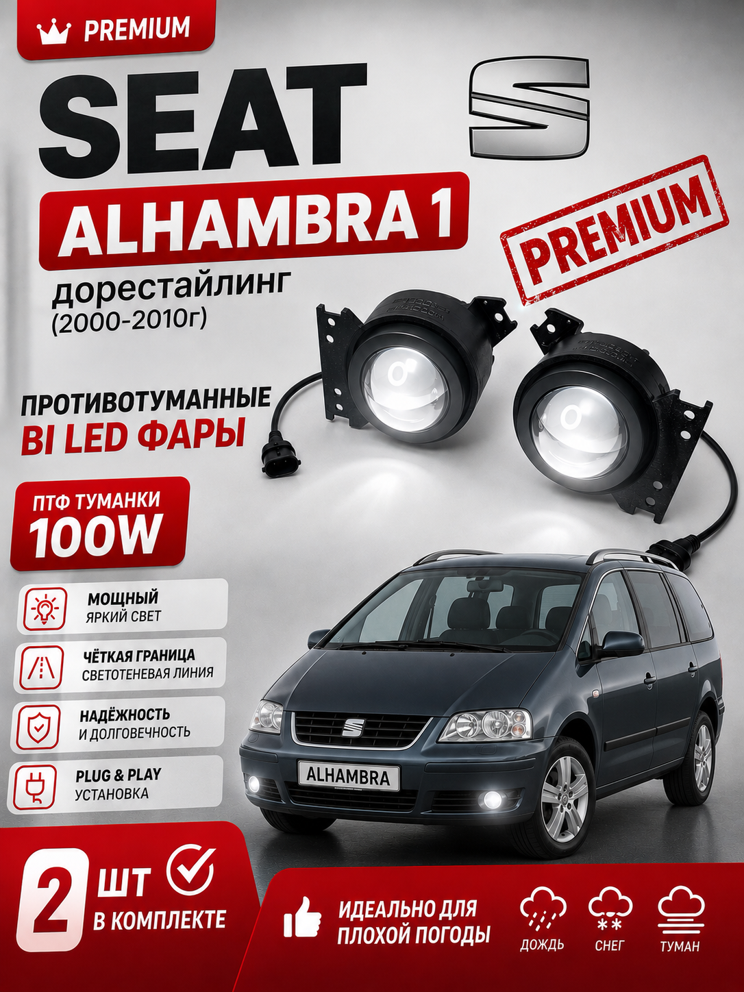 Противотуманные фары птф bi led лазерные туманки 100W для SEAT Alhambra 1 2000-2001-2002-2003-2004-2005-2006-2007-2008-2009-2010 рестайлинг / Alhambra I / Альгамбра 1 (режим ближний свет) полный комплект с переходными рамками масками адаптерами для линз