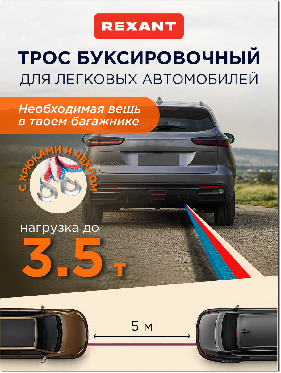 Трос буксировочный 3,5т, 5м, с двумя крюками, в чехле REXANT
