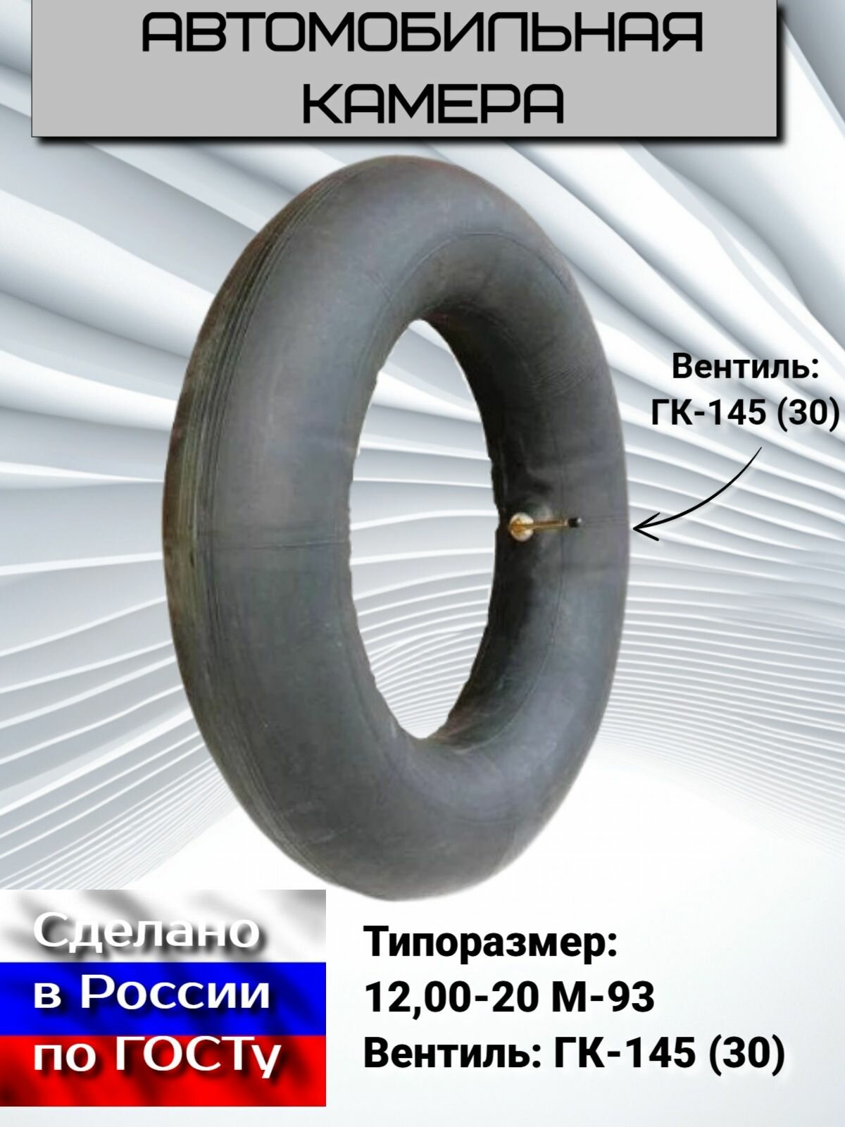 Камера СВК 12,00-20 М-93 вентиль ГК-145 (30)