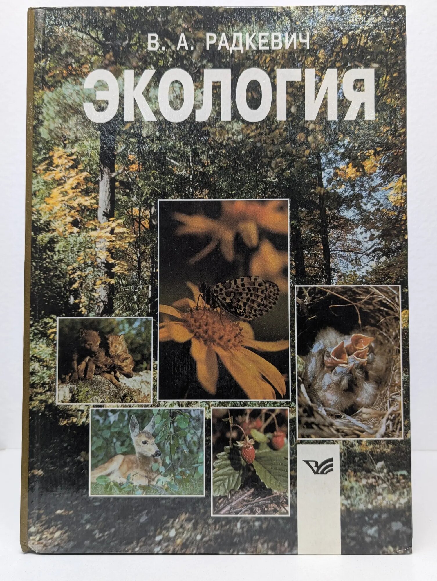 Экология Радкевич Всеволод Анатольевич 1998