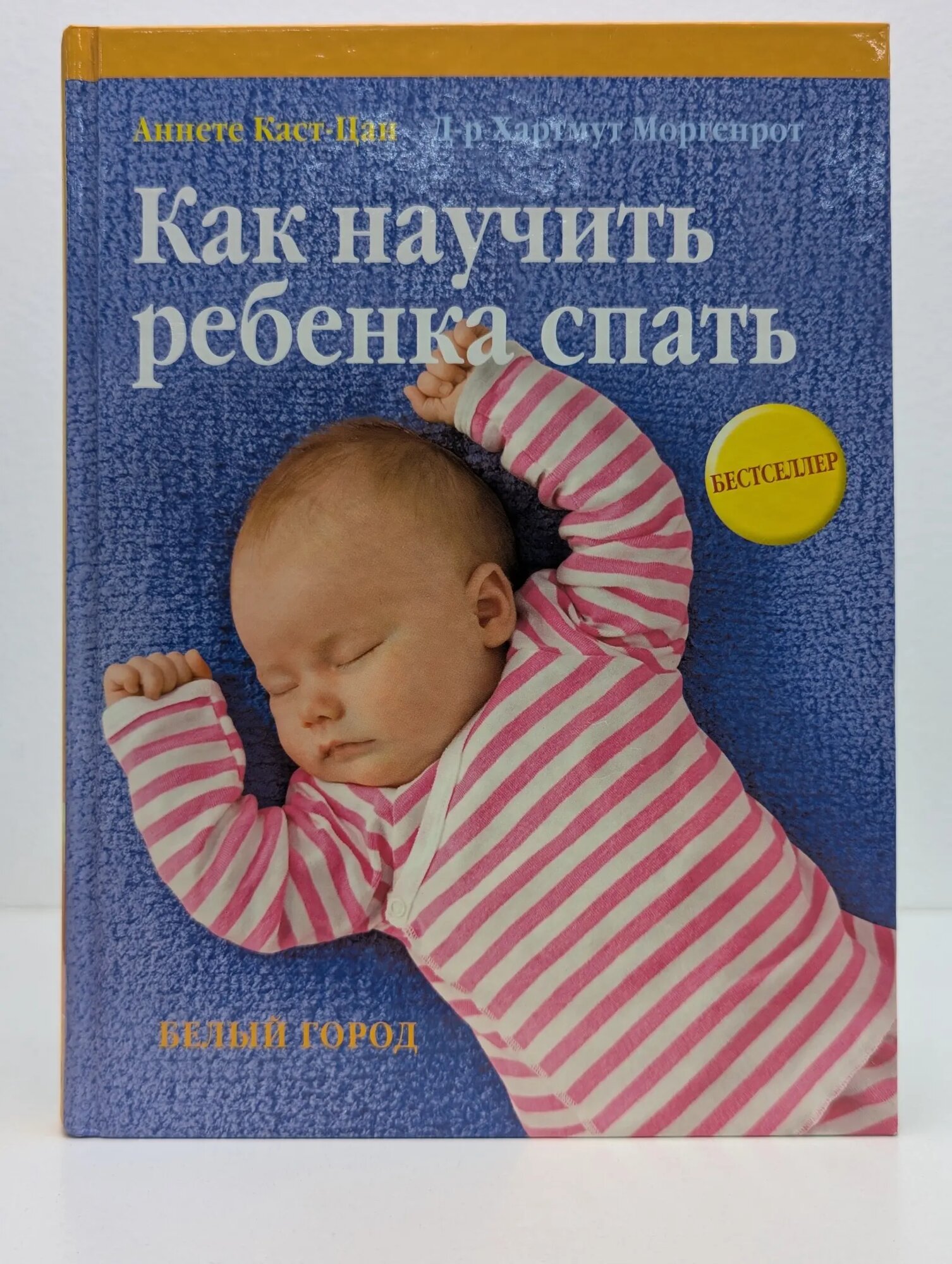 Как научить ребенка спать Каст-Цан Аннете, Моргенрот Хартмут 2013