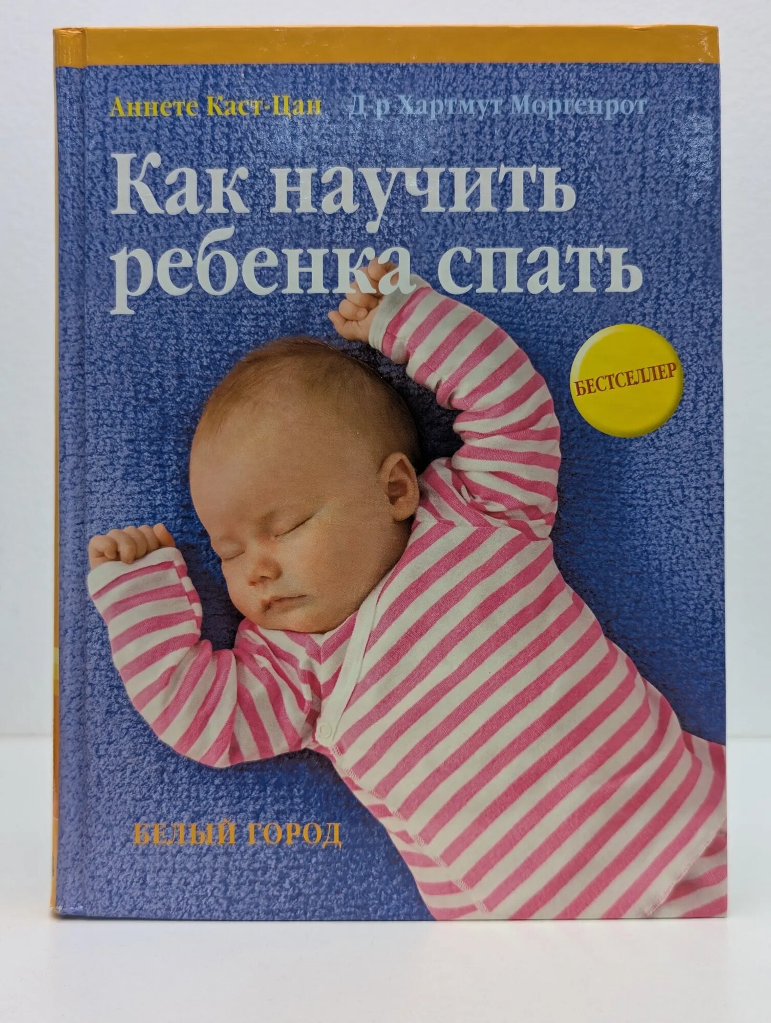 Как научить ребенка спать Каст-Цан Аннете, Моргенрот Хартмут 2020