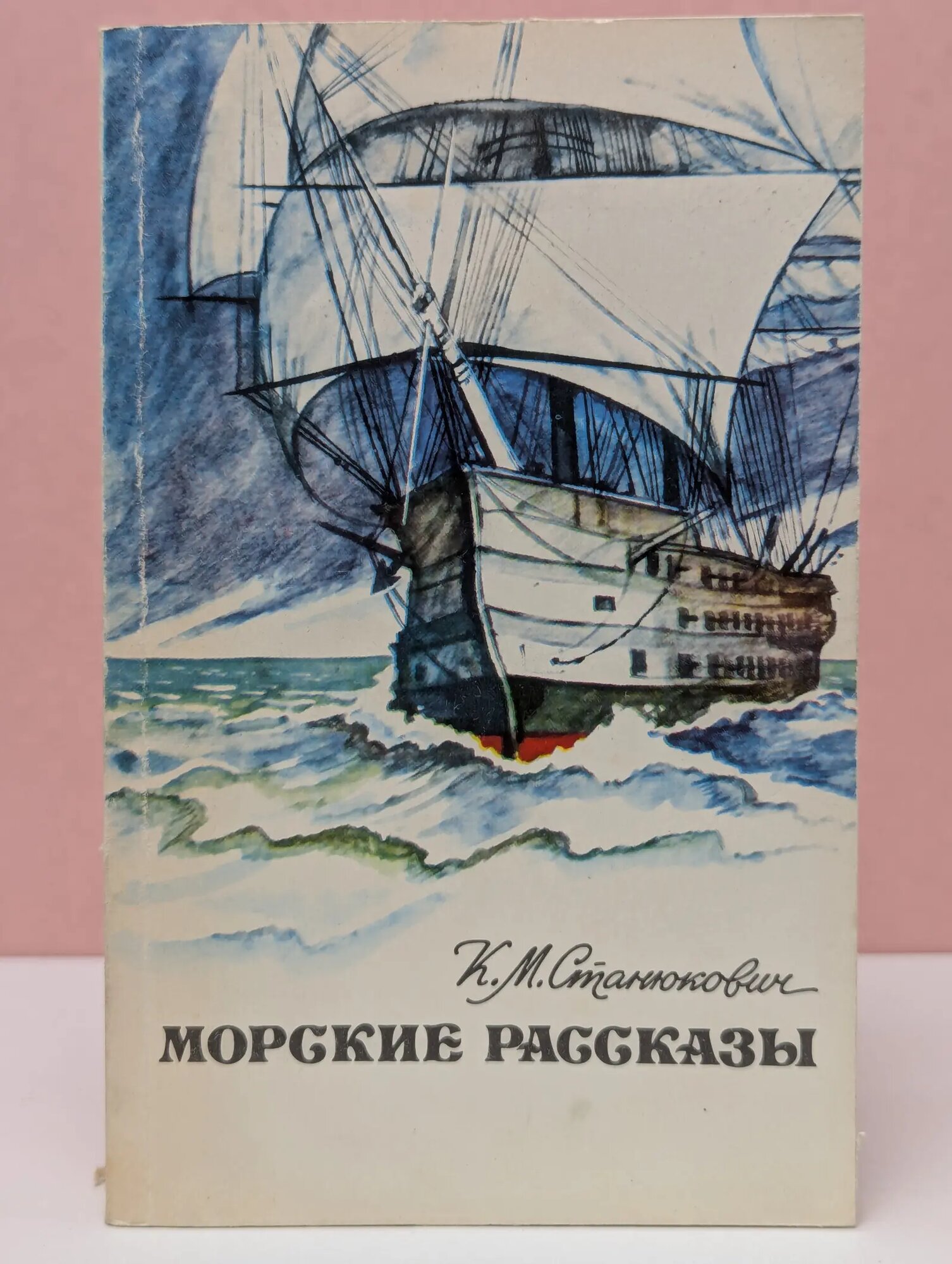 К. М. Станюкович. Морские рассказы Станюкович Константин Михайлович 1983