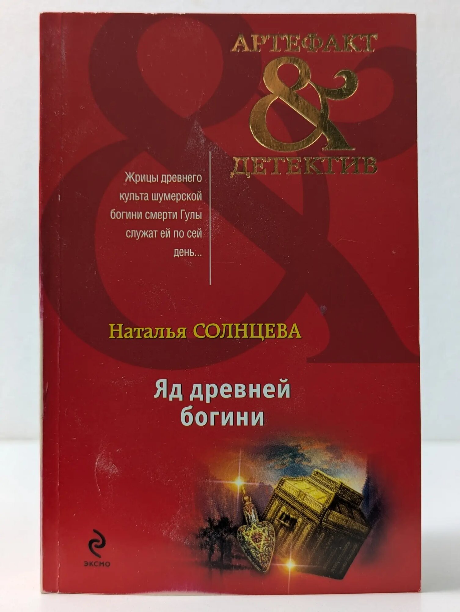 Артефакт & Детектив. Яд древней богини Солнцева Наталья Анатольевна 2012