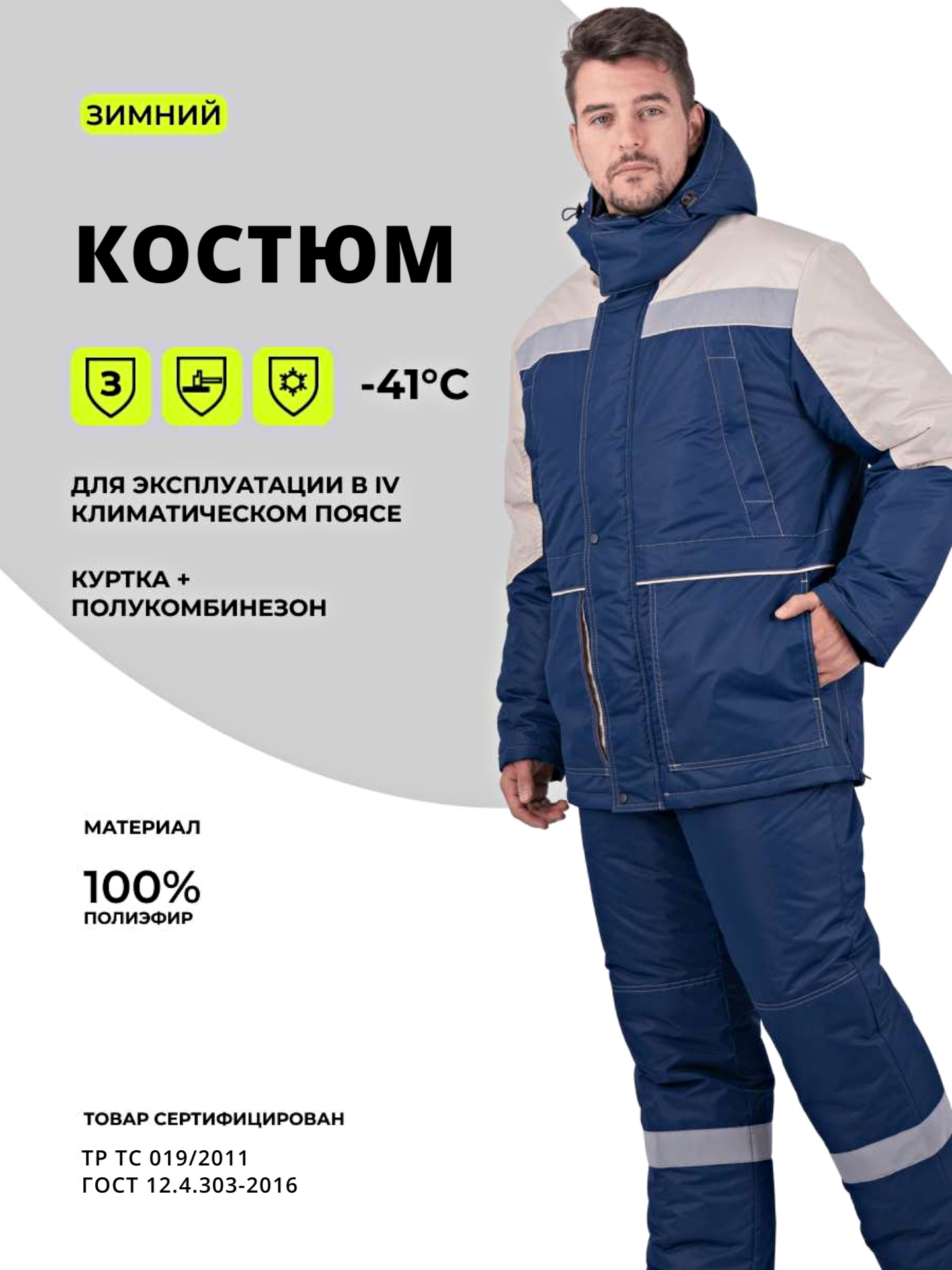 Костюм рабочий зимний мужской