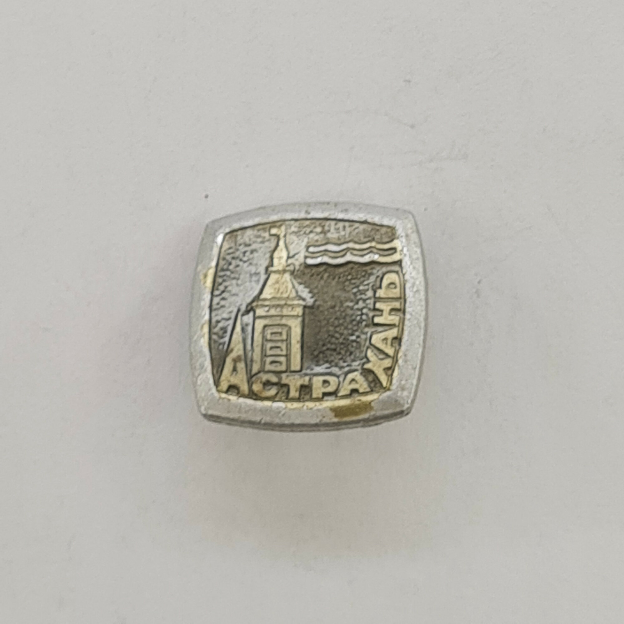 Значок СССР. Астрахань, башня и волны, городской сюжет. Винтажный значек.