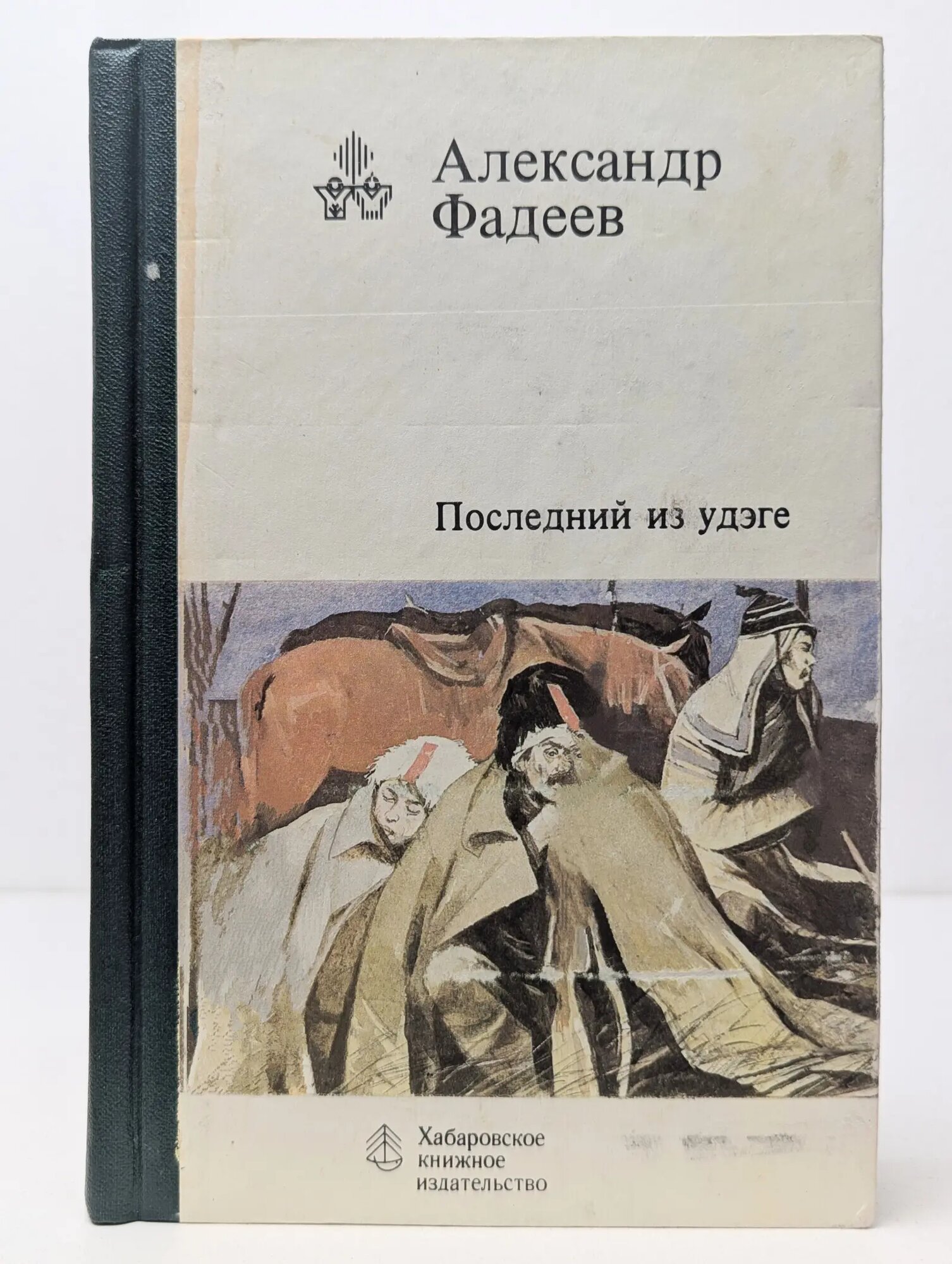 Последний из удэге Фадеев Александр Александрович 1987