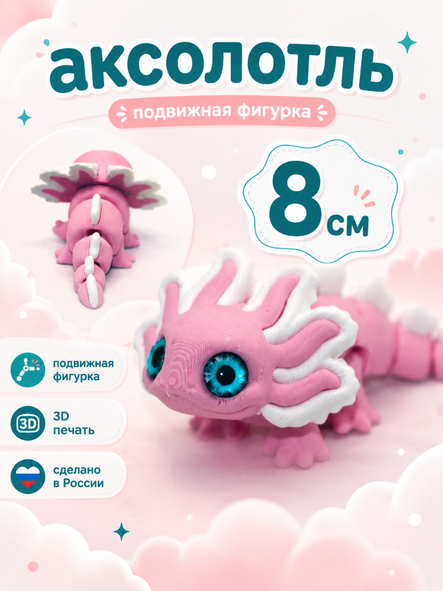 Аксолотль, дофаминовая 3д игрушка подвижная, антистресс, розовый, 8 см