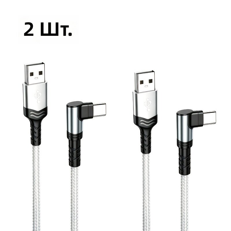 2шт 90° USB Type-C кабель для быстрой зарядки и передачи данных, нейлоновая оплетка, серебристый, 2м, гибкий, для iPhone 17-16-15 и других Type-C устройств, не блокирует руки при игре