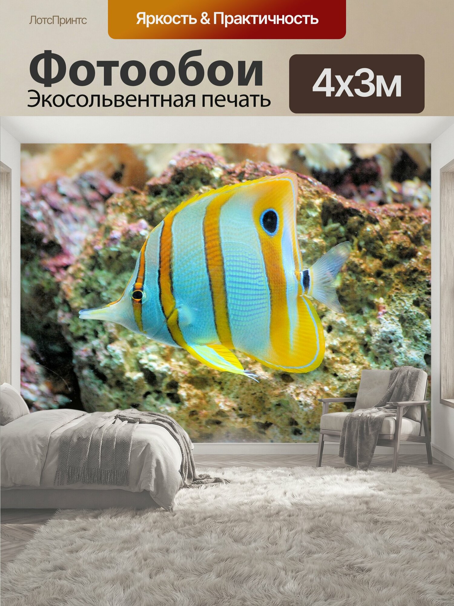 Фотообои "Рыба бабочка, рыбы, тропический" 400x300 см. экосольвентная печать