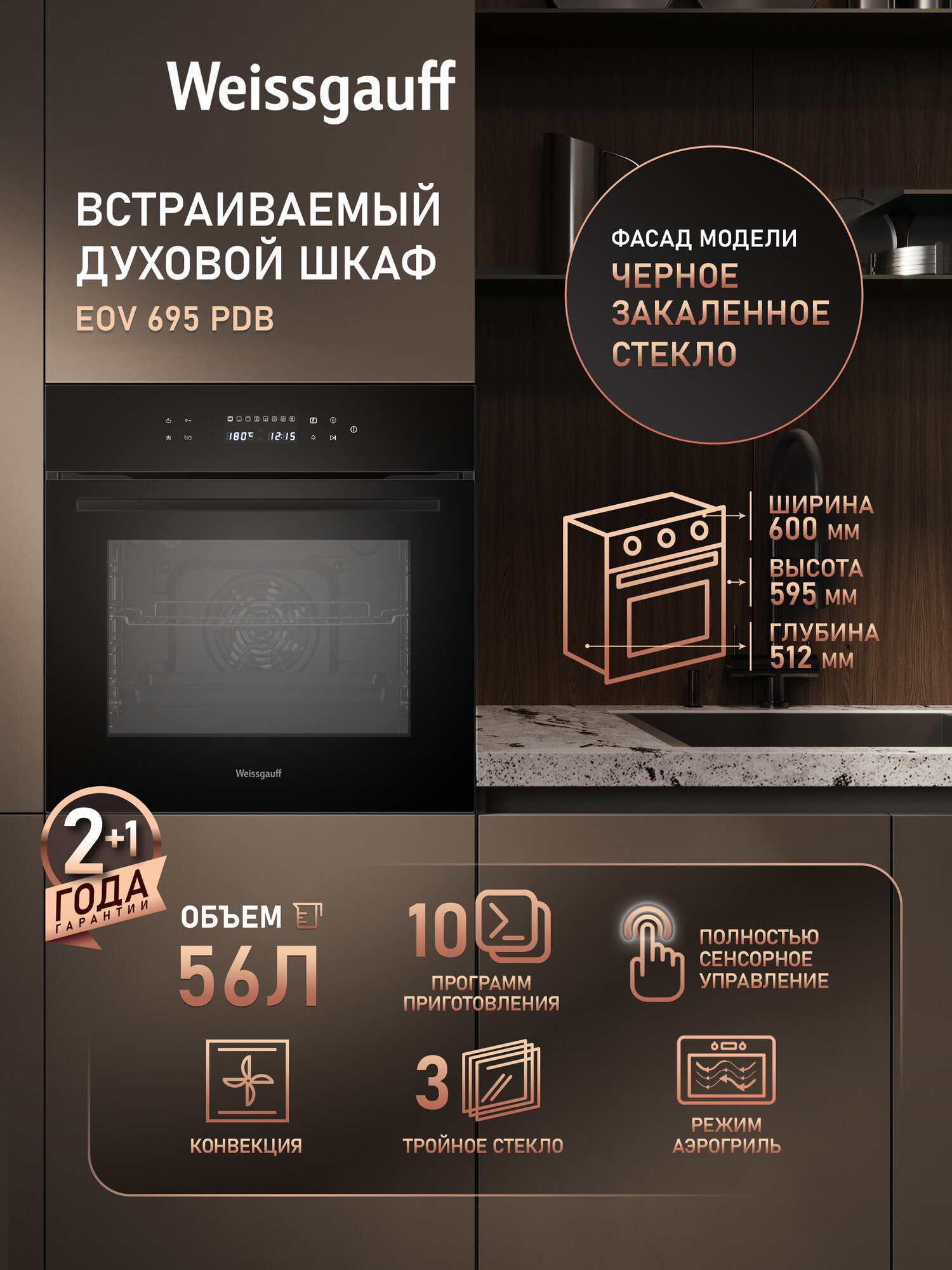 Духовой шкаф Weissgauff EOV 695 PDB Объем 60 л , 10 функций, Эмаль SMART CLEAN , Сенсорный дисплей