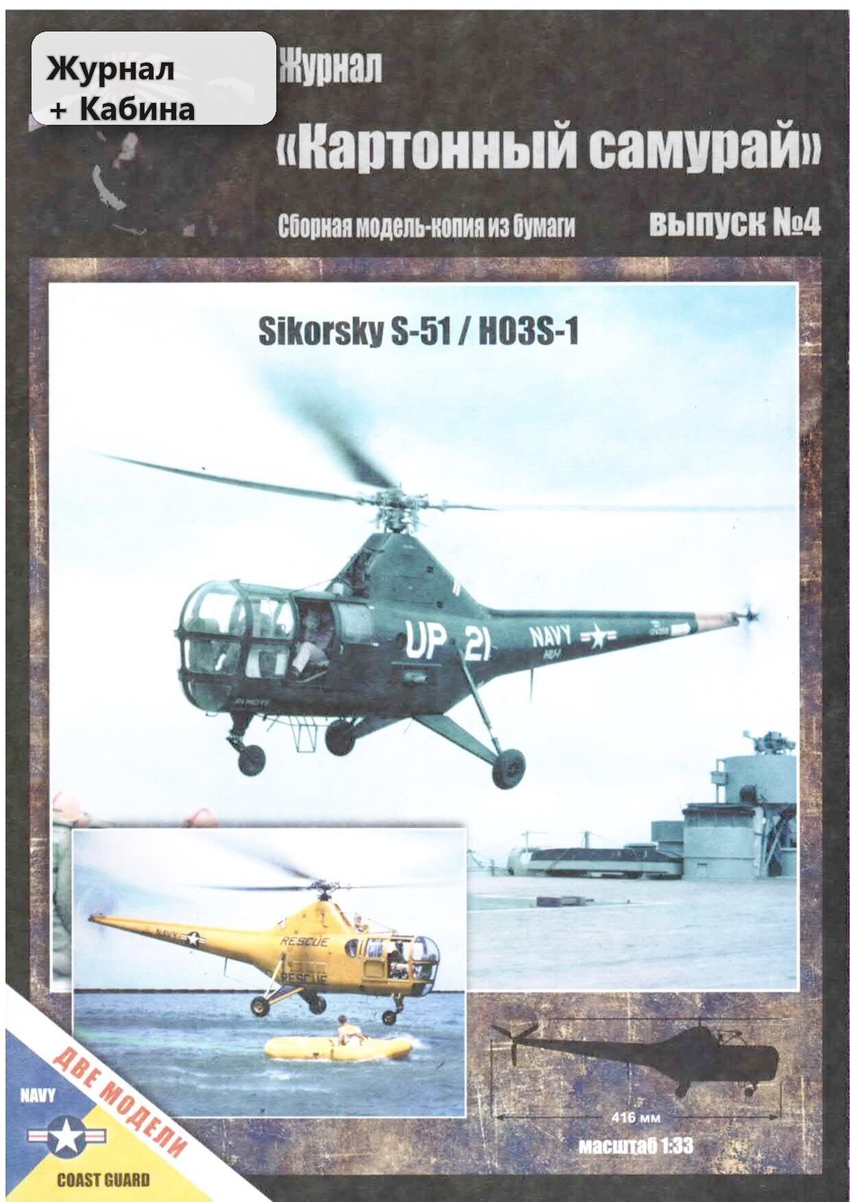 Сборная бумажная модель Вертолет Sikorsky S-51/H03S-1 - Картонный самурай №4 (журнал+кабина)