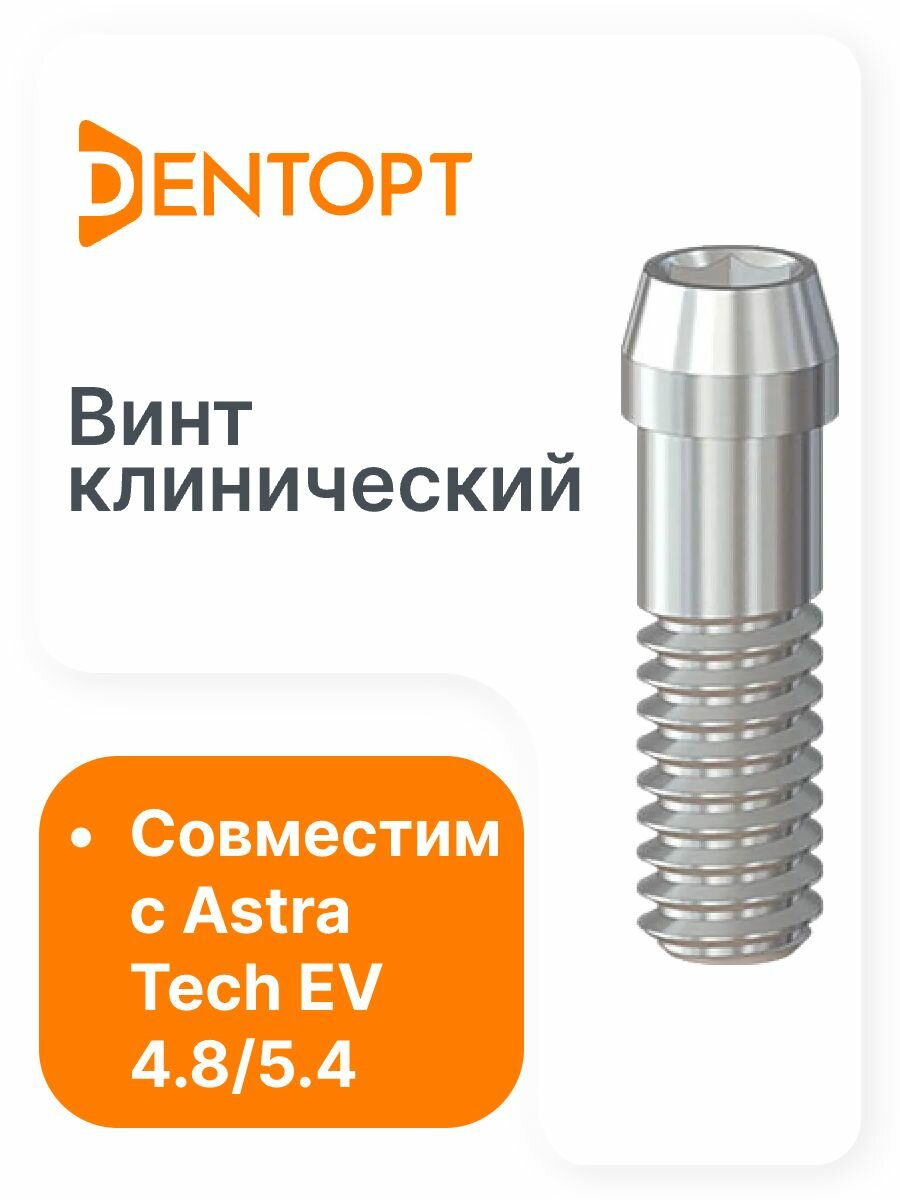 Винт клинический Astra Tech EV 4.8/5.4 1 шт