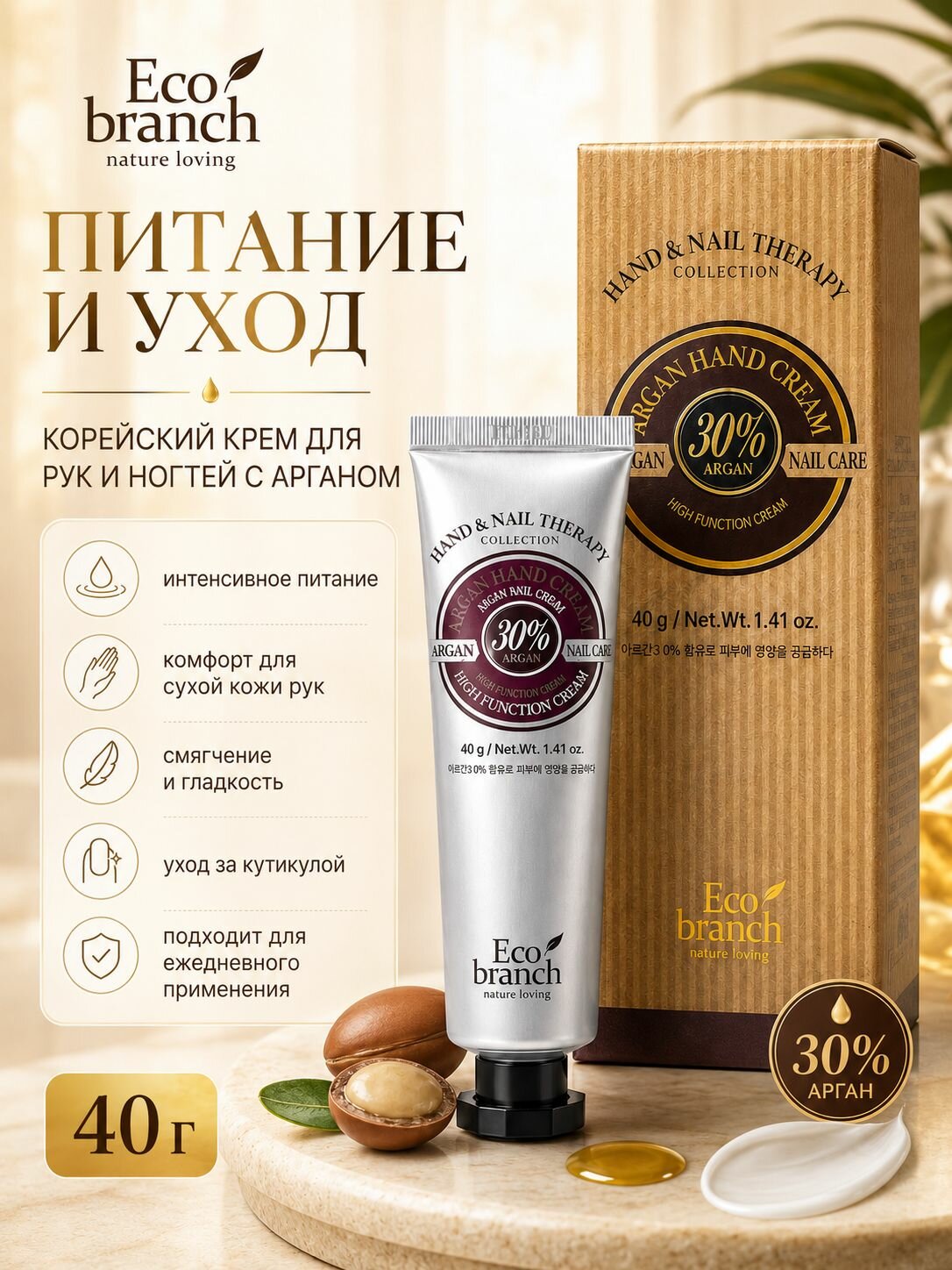 Eco Branch Крем питательный и увлажняющий для рук с аргановым маслом Argan Hand & Nail Cream, 40 г