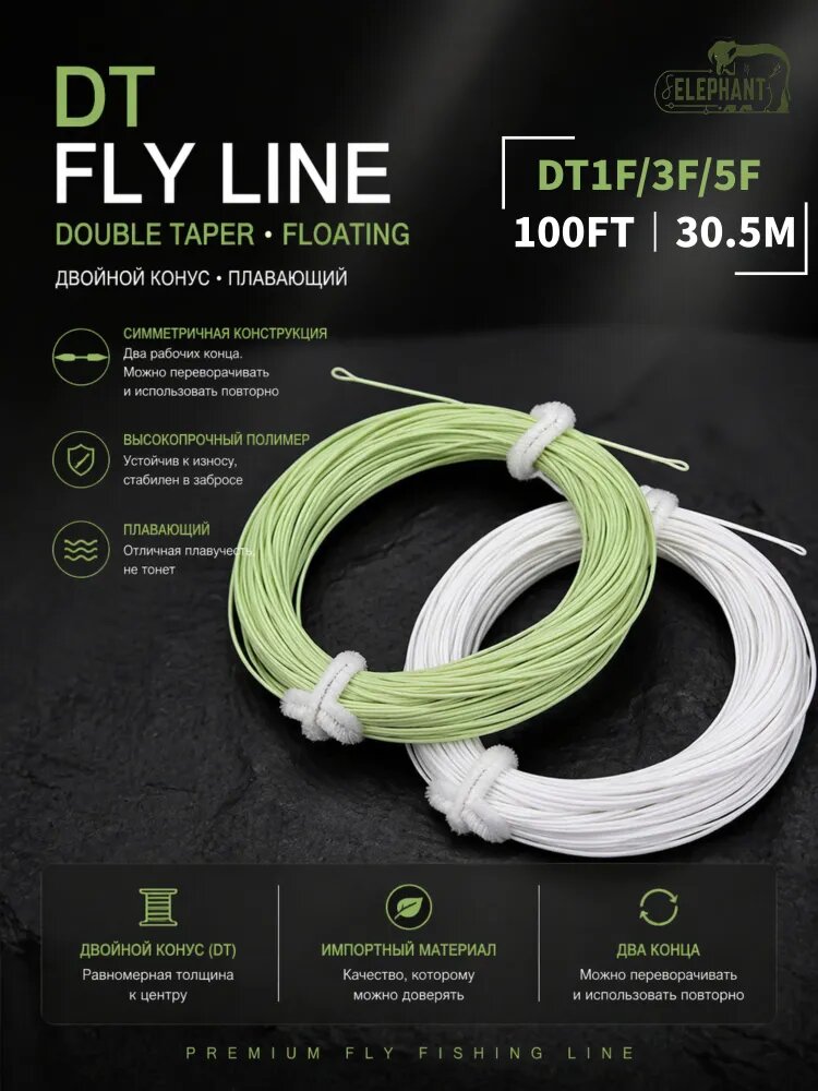 Нахлыстовый шнур DT плавающий 100FT 30.5м двойной конус 1F 3F 5F
