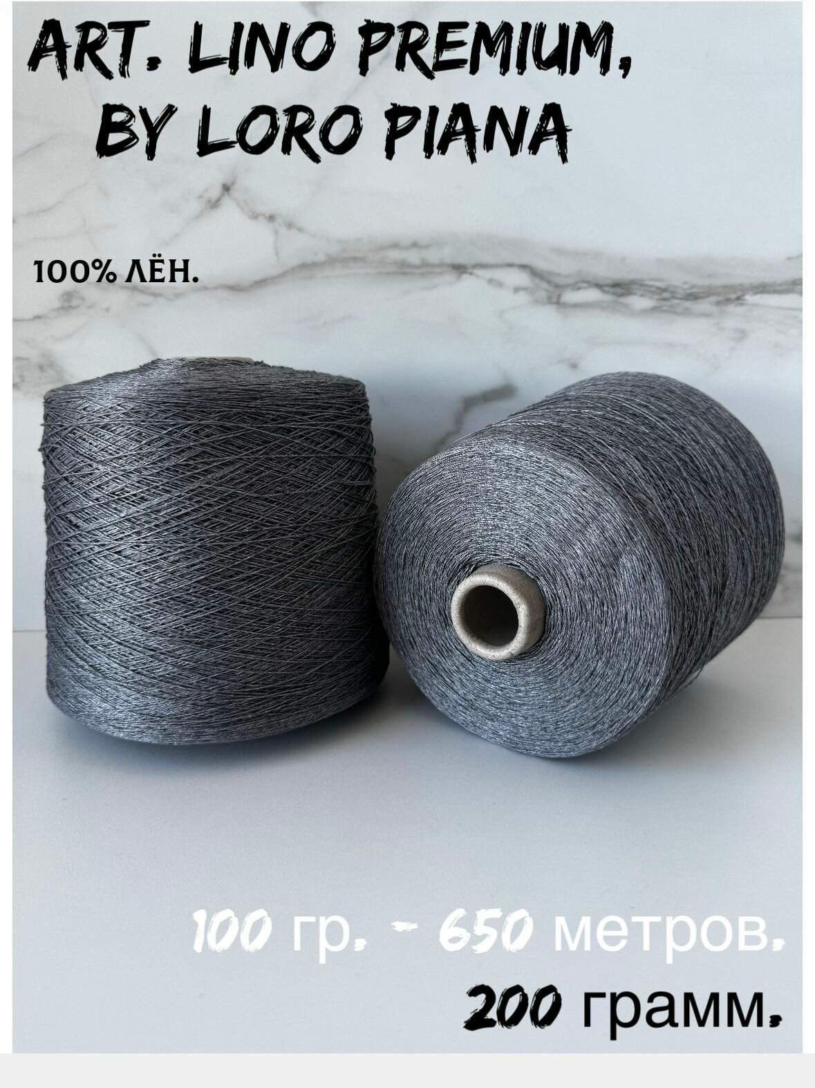 Пряжа для вязания, by Loro Piana art. LINO PREMIUM 100% лен, 200 грамм