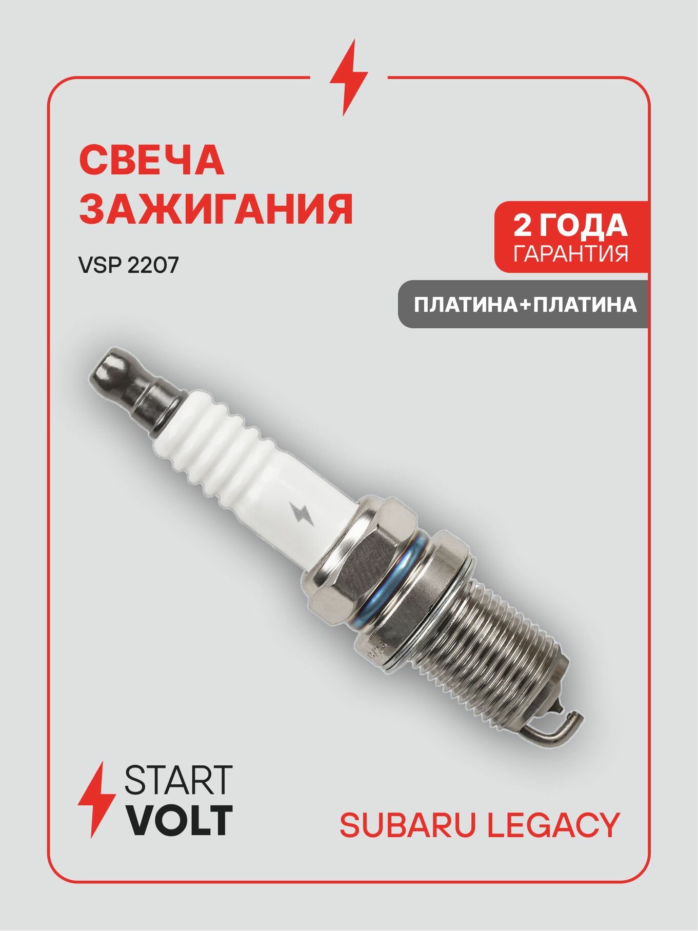 Свеча зажигания Subaru Legacy BG (96 ) 2.5T Pt+Pt (STARTVOLT)