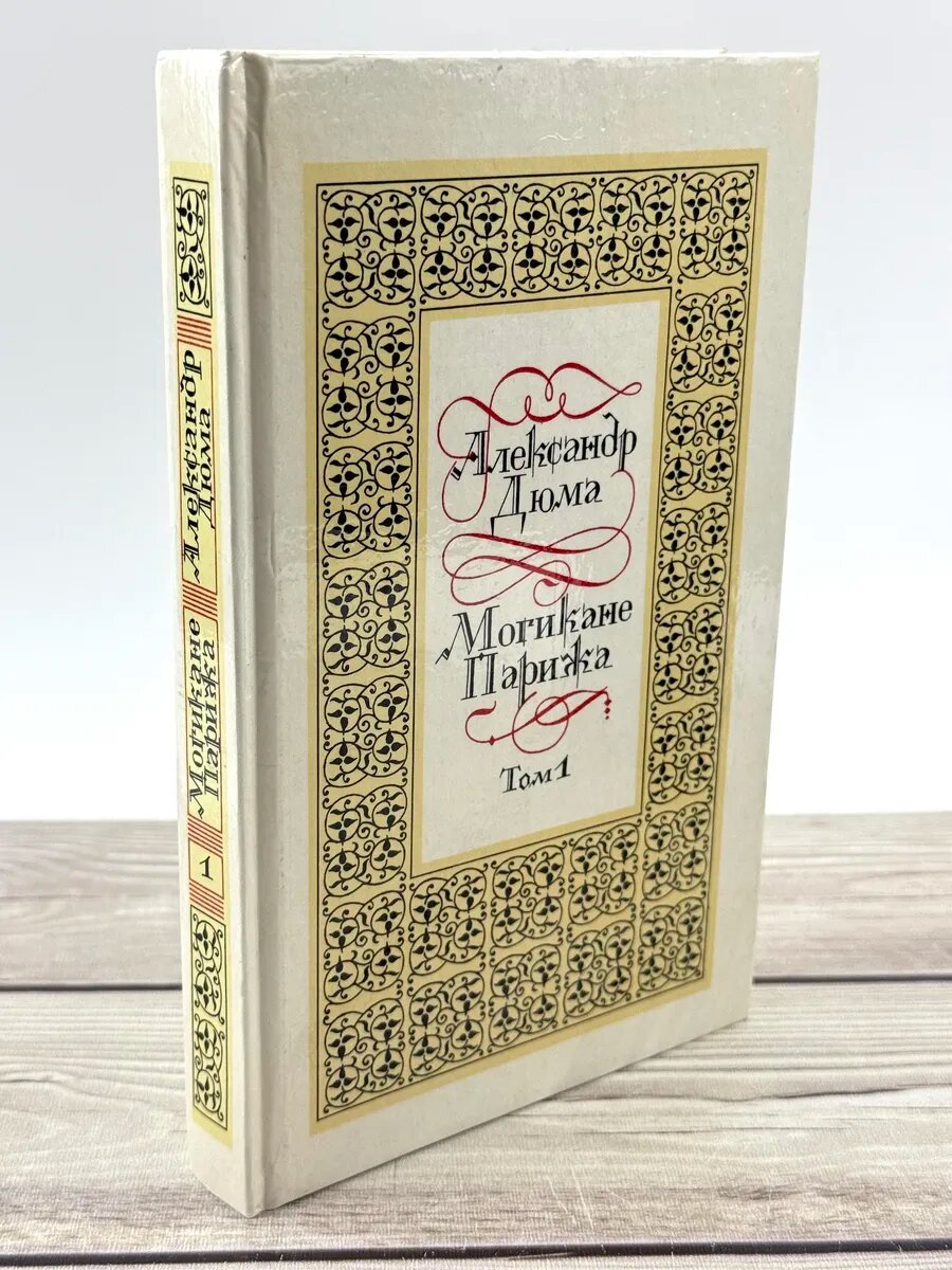 Могикане Парижа. В двух томах. Том 1. 1992